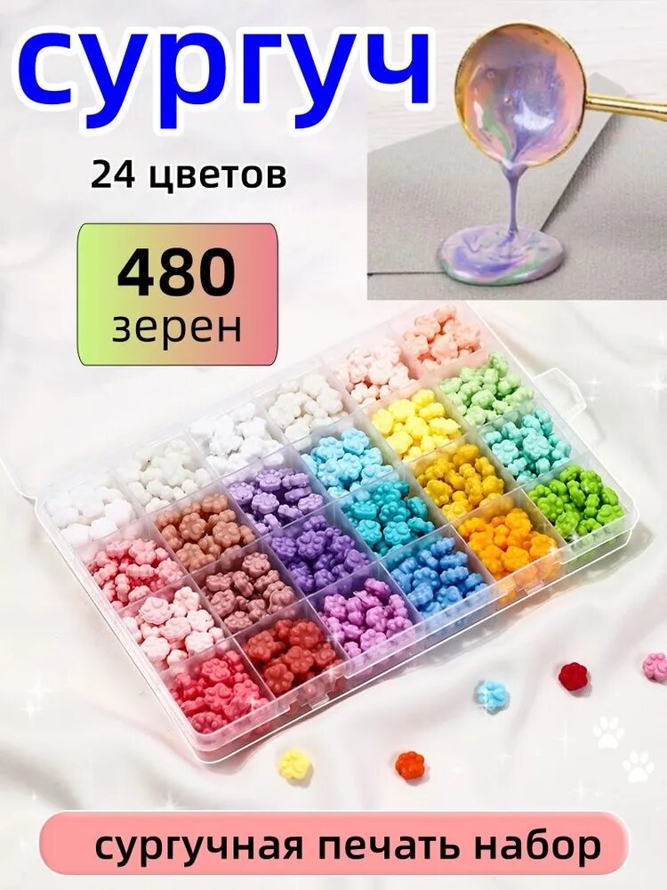Сургуч для печати/ плавления/ в гранулах (480шт.), Кошачья лапа (микс)