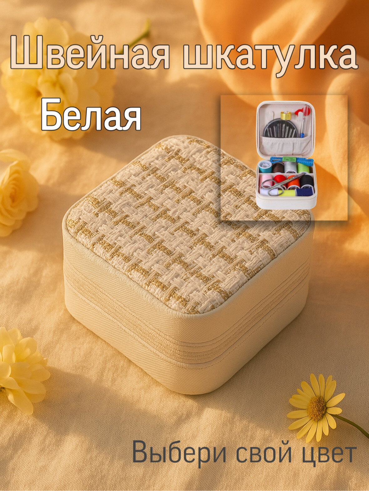 Швейный набор шкатулка на молнии (белый)