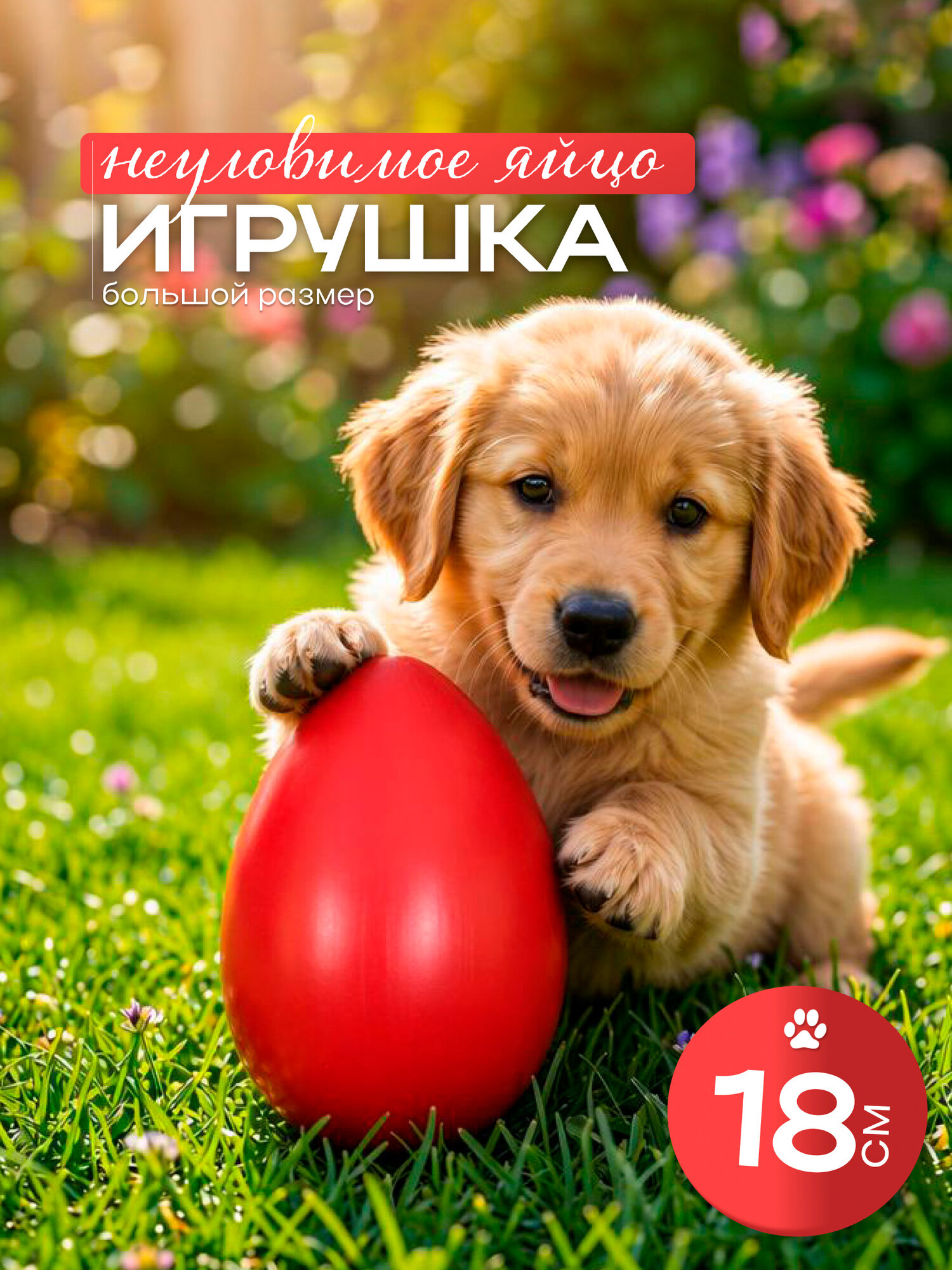 Игрушка для собак "Неуловимое яйцо", 18*10 см