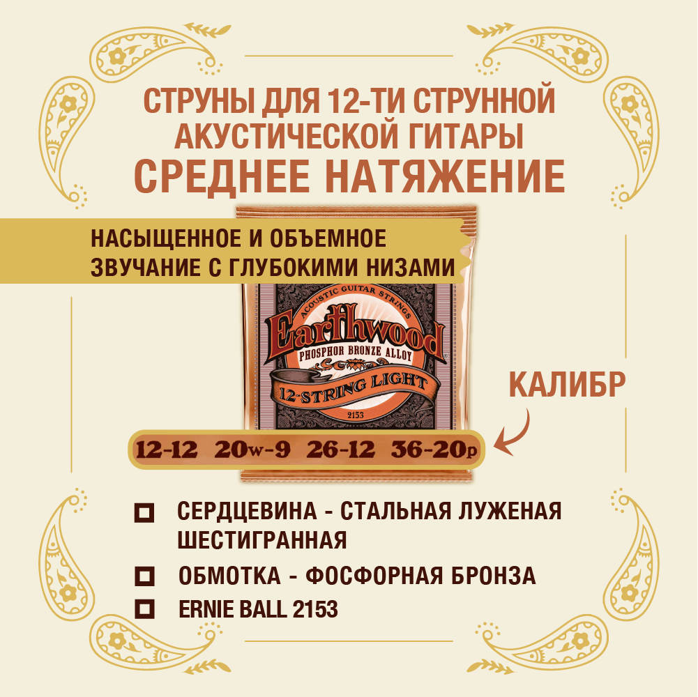 ERNIE BALL 2153 Earthwood Phosphor Bronze Light 9-46 Струны для 12 струнной акустической гитары