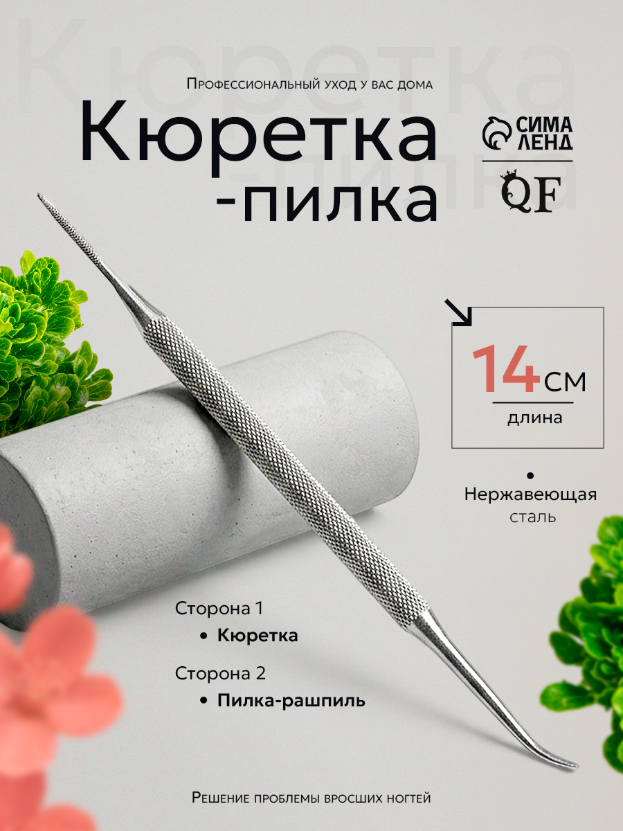 Кюретка - пилка, рашпиль, двусторонняя, 14 см, цвет серебристый