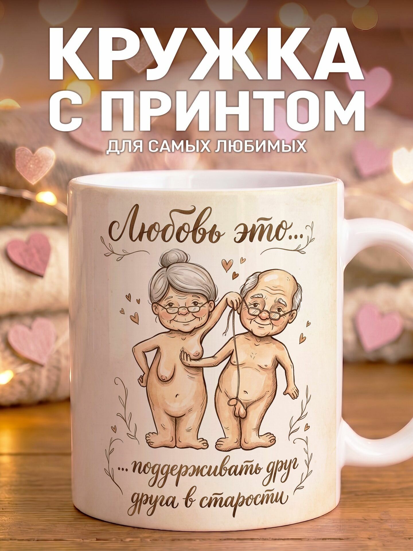 Кружка Любовь это поддерживать друг друга в старости 330 мл, материал керамика, 1 шт.