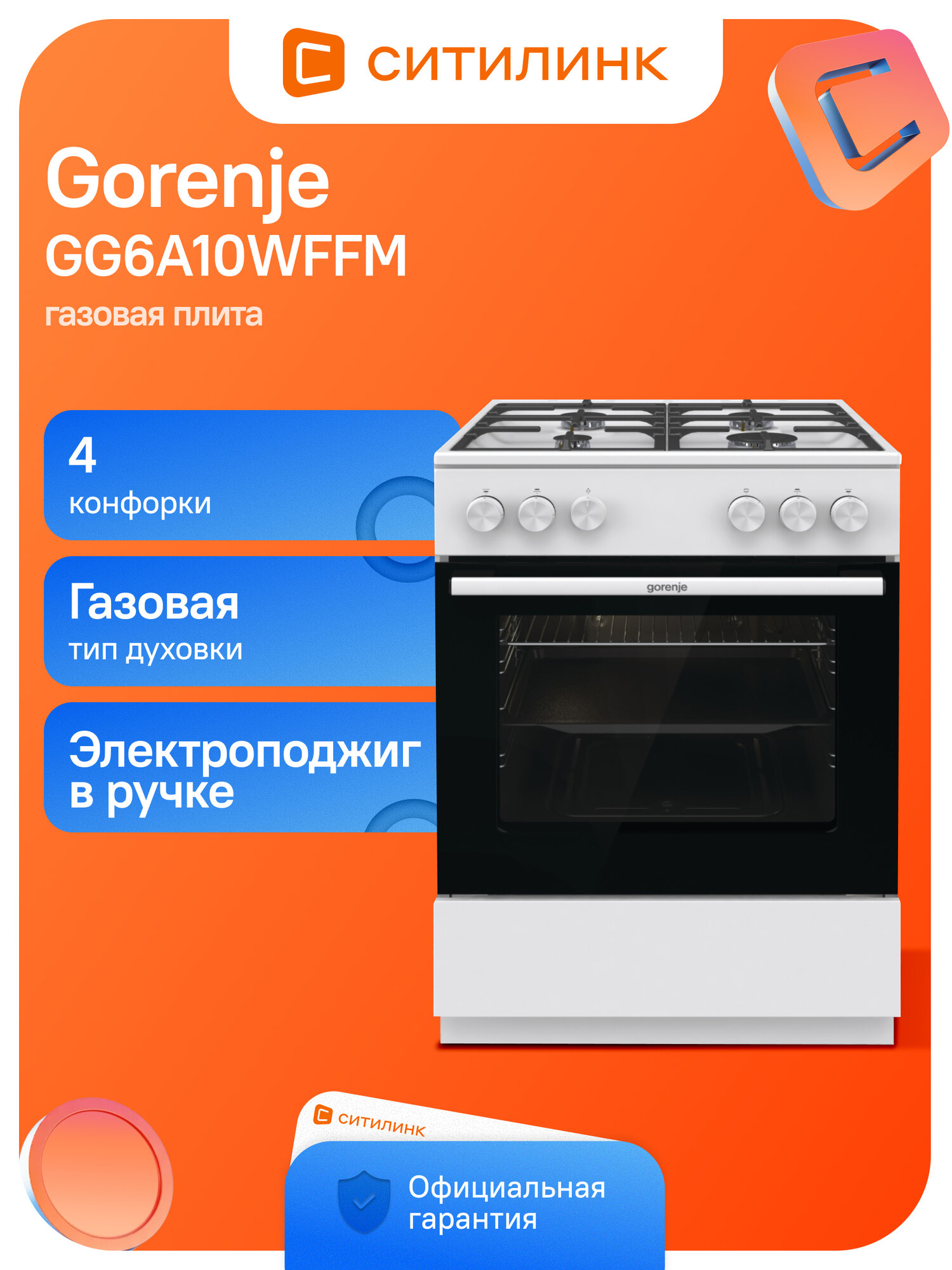 Газовая плита Gorenje "GG6A10WFFM", эмалированная, 60 см, 4 конфорки, белая