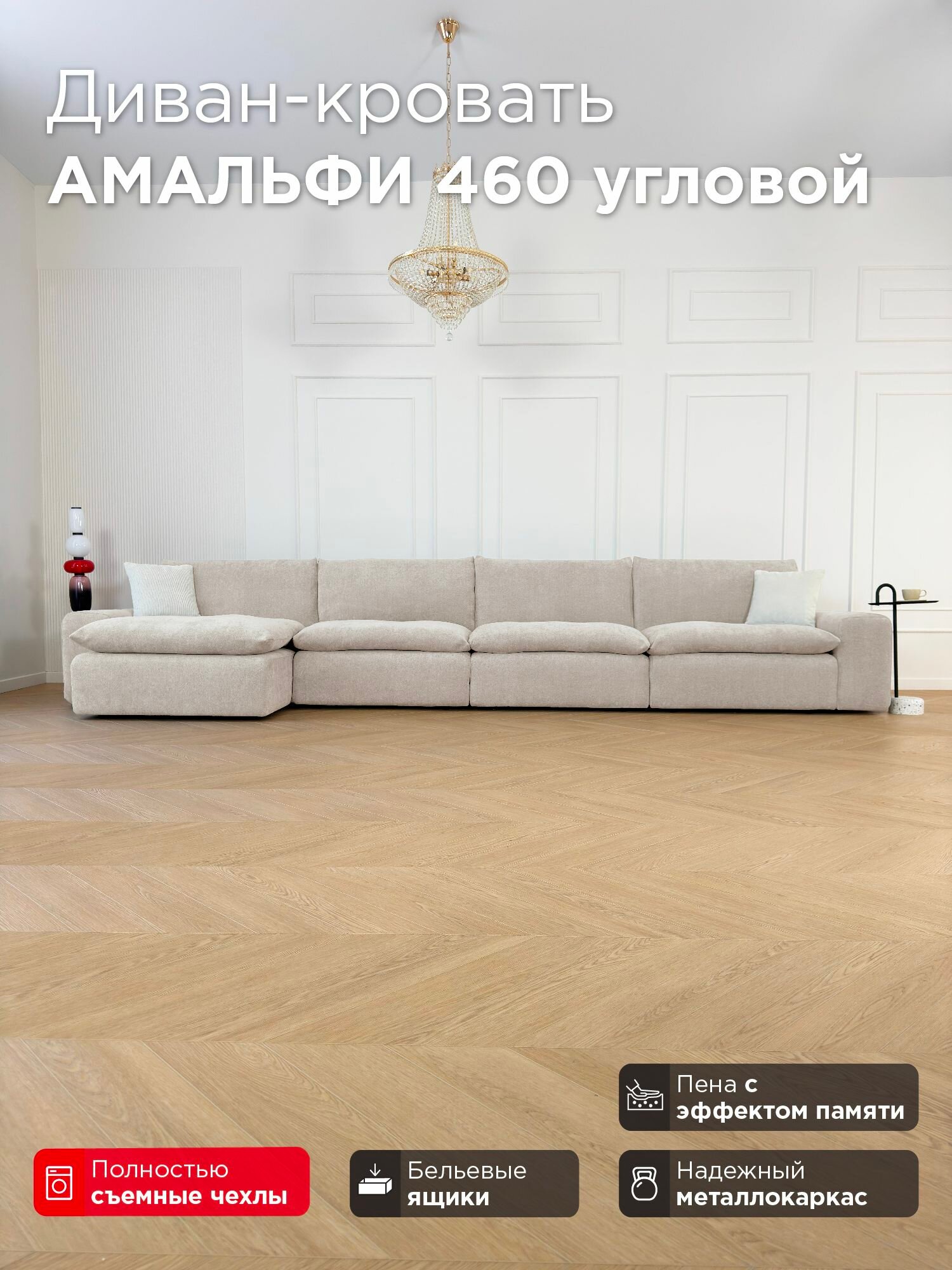 Диван-трансформер Redsofa Амальфи угловой 460 см Ever Soft 02. Раскладной угловой диван со съемными чехлами Редсофа, для дома и офиса (Мебельный гарнитур бытового назначения)