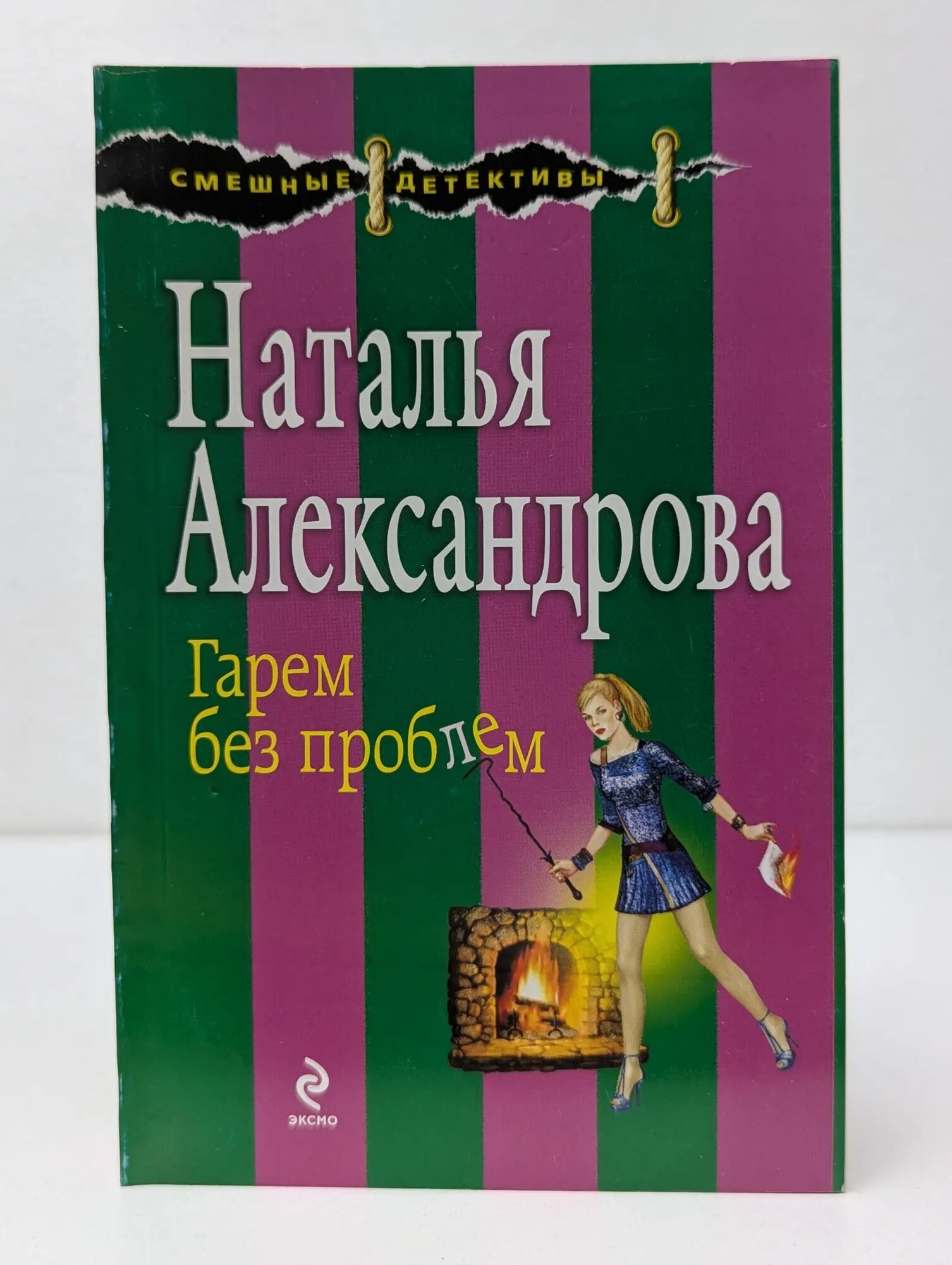 Смешные детективы. Гарем без проблем Александрова Наталья Николаевна 2014