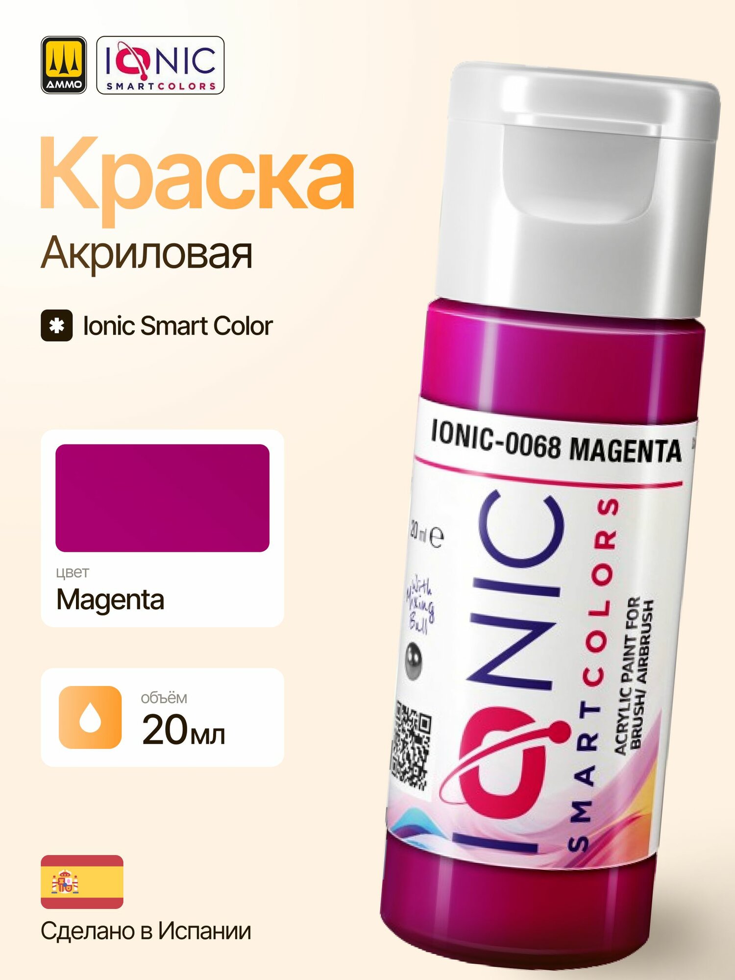 Акриловая краска для моделирования Ionic Smart Colors - Magenta (20мл)