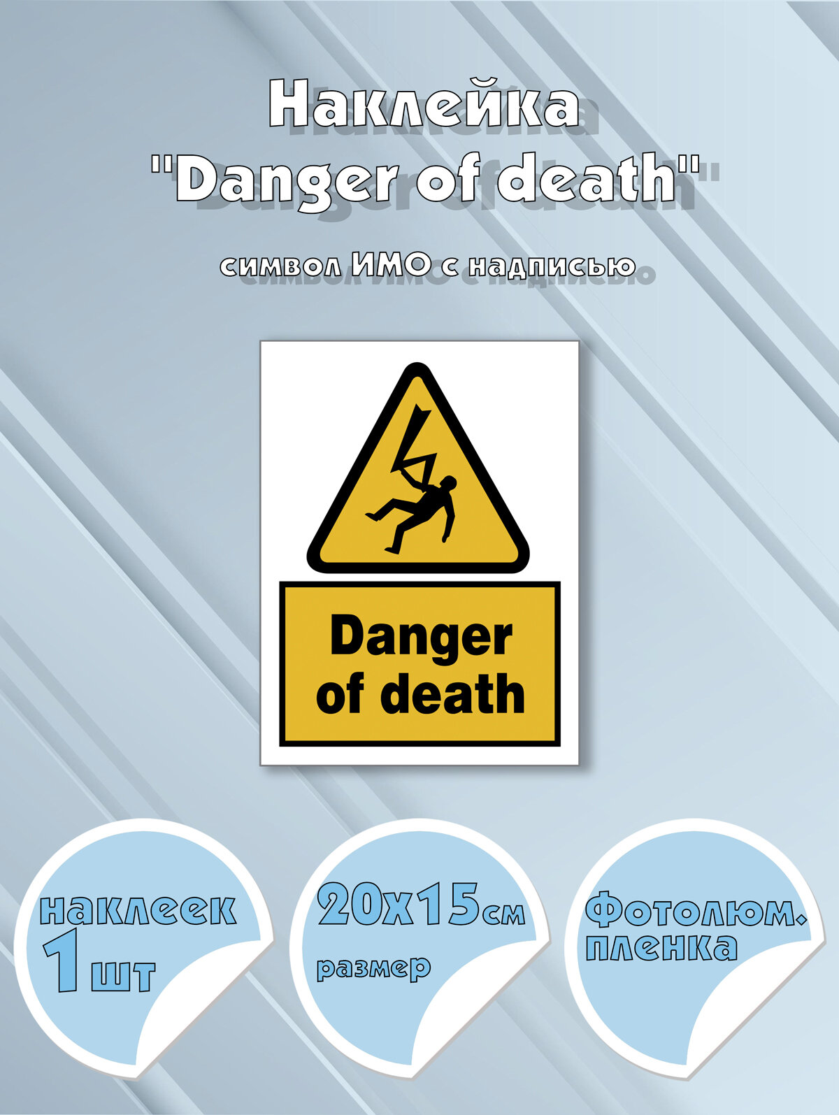 Наклейка "Danger of death" с надписью, символ ИМО на самоклеящейся фотолюминесцентной пленке,20х15 см