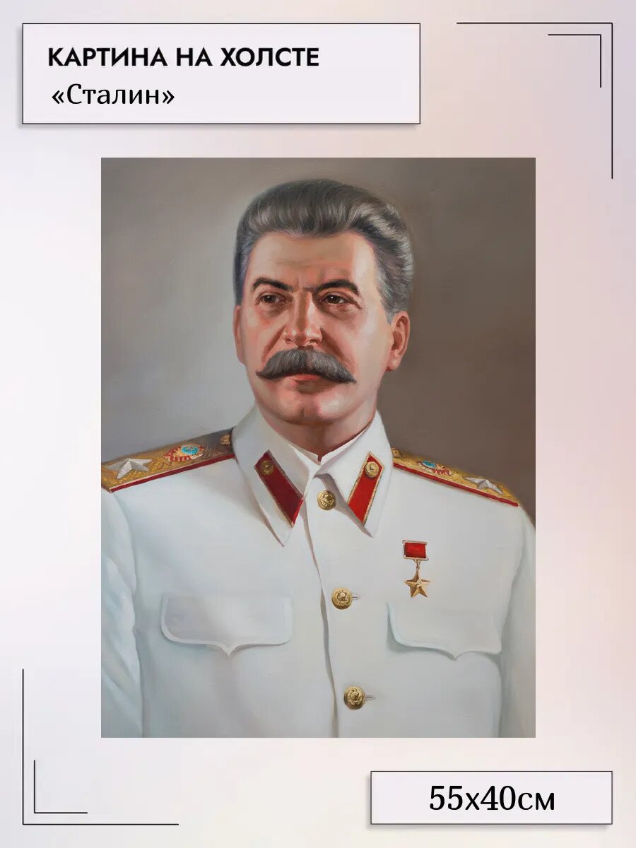 Картина на холсте портрет Сталина