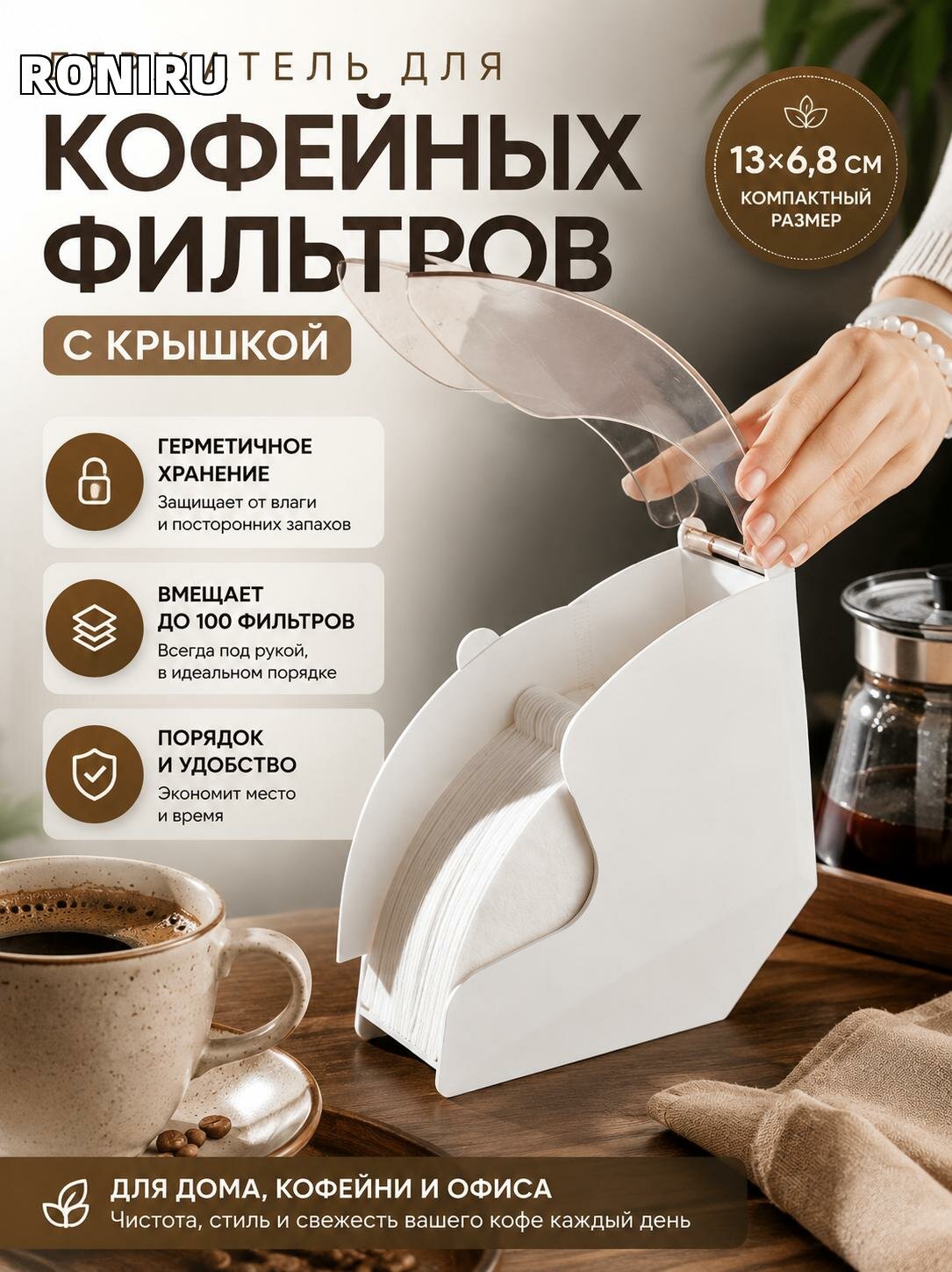 Держатель для кофейных фильтров с крышкой 13×6,8 см — герметичный органайзер для кухни и кофейни, до 100 фильтров