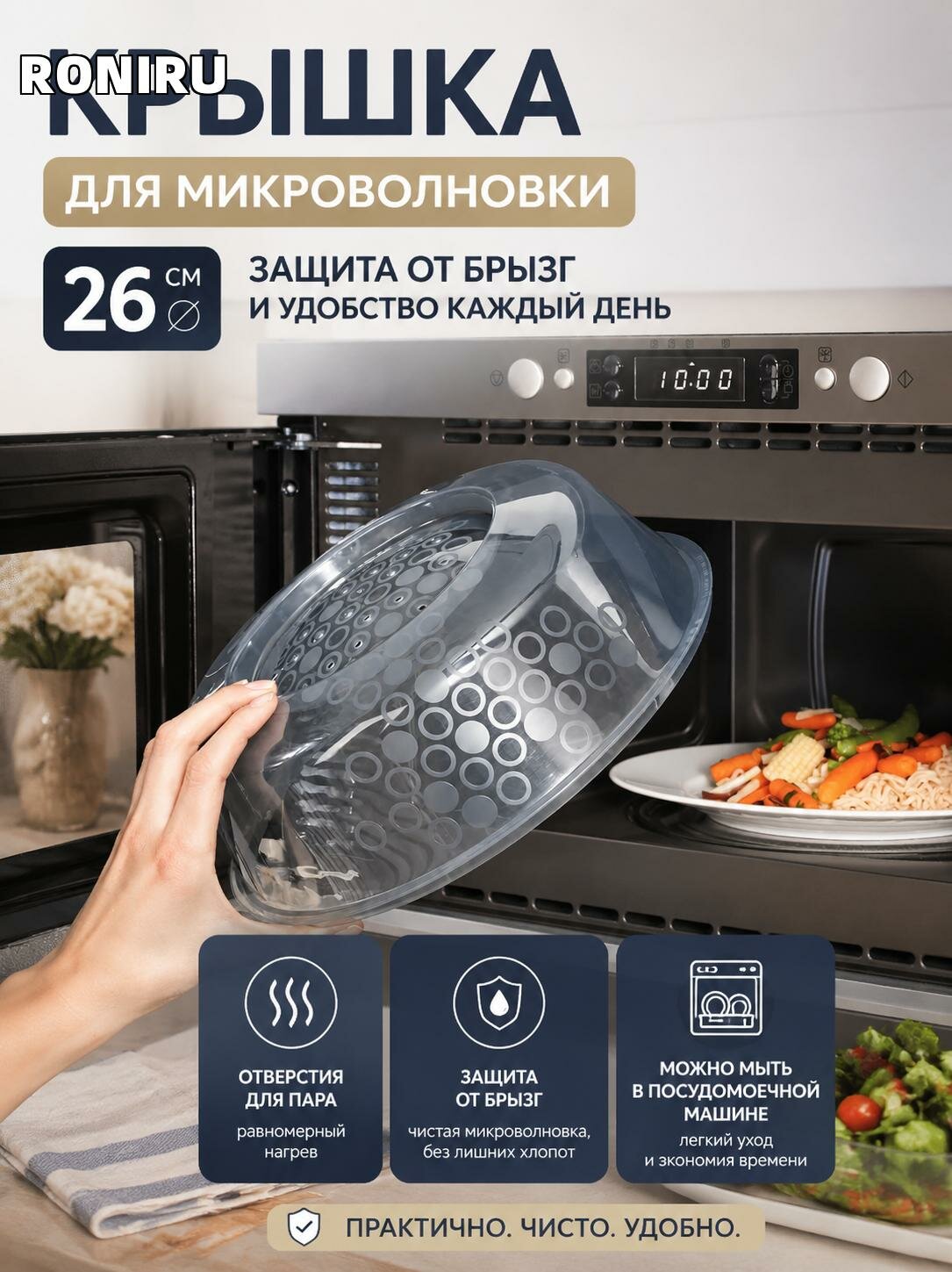 Крышка для микроволновки 26 см с отверстиями для пара, защита от брызг и удобство мытья в посудомоечной машине дома