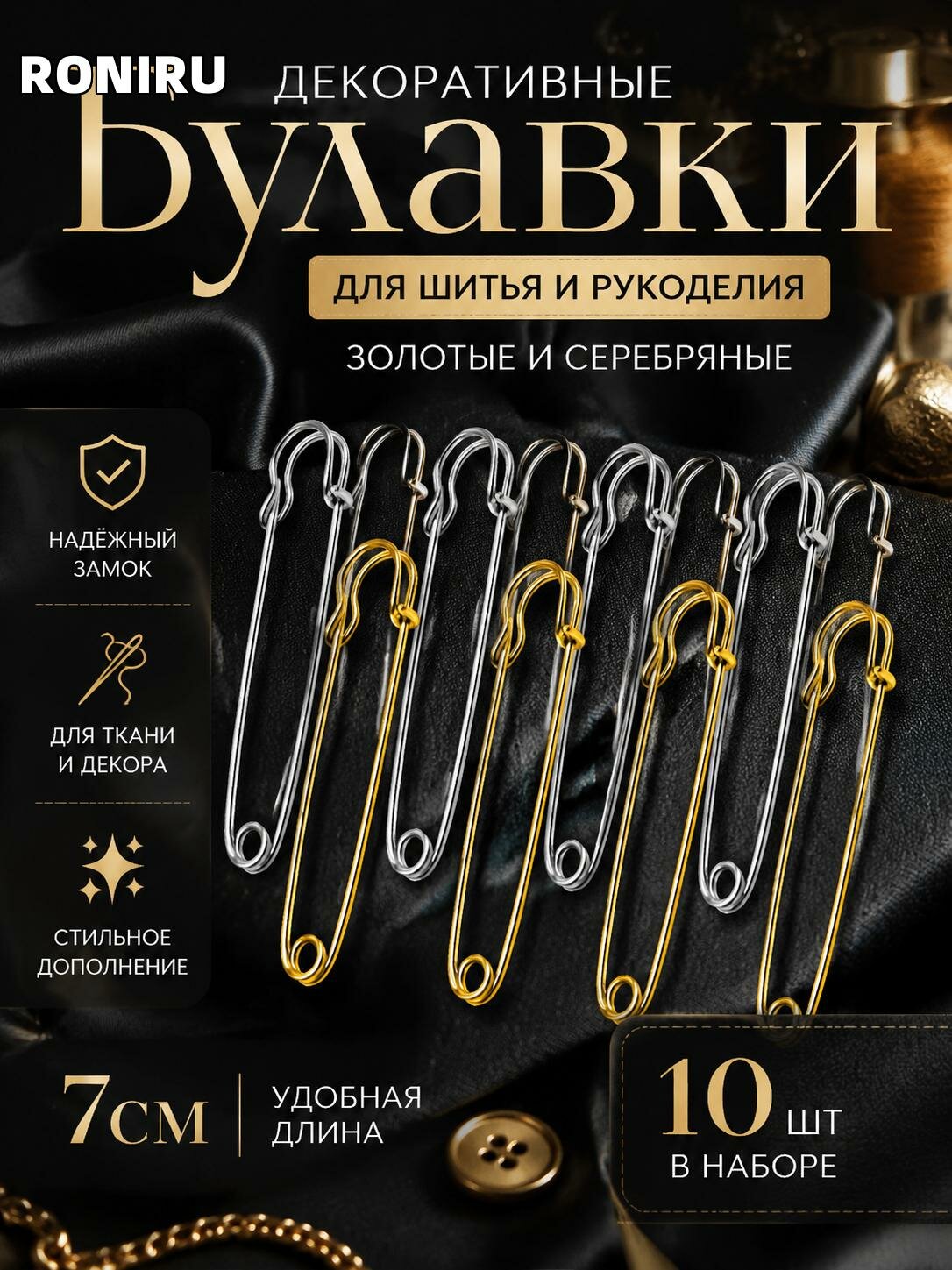 Декоративные булавки 7 см для шитья и рукоделия, набор 10 шт, золотые и серебряные — для ткани и декора одежды