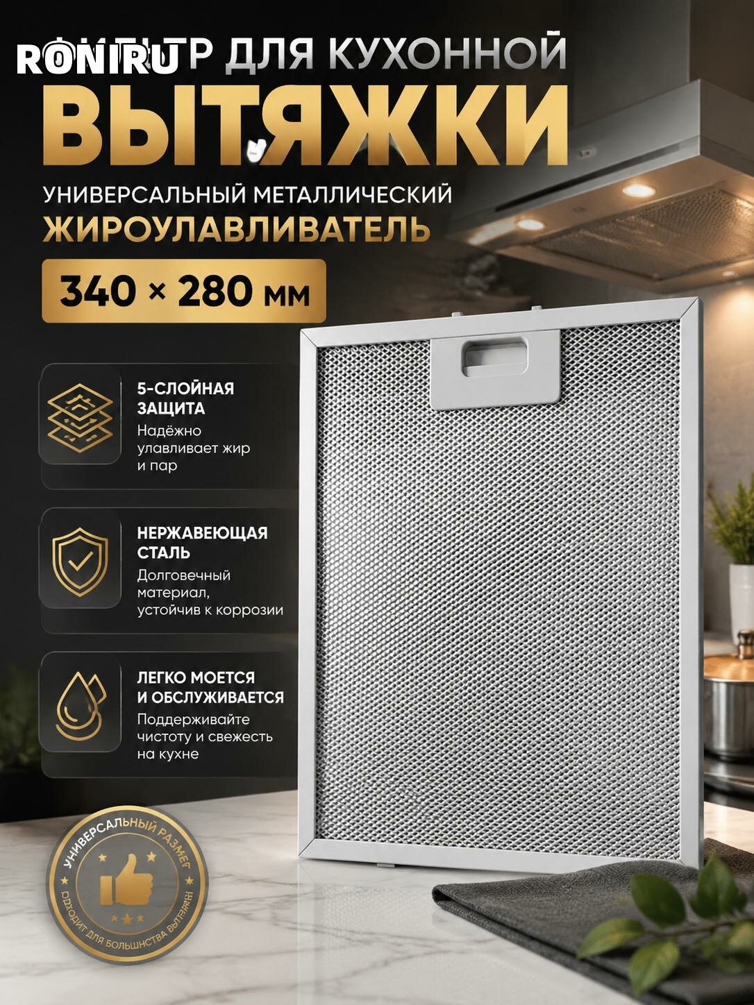 Фильтр для кухонной вытяжки 340x280 мм — универсальный металлический жироулавливатель из нержавеющей стали, 5-слойный