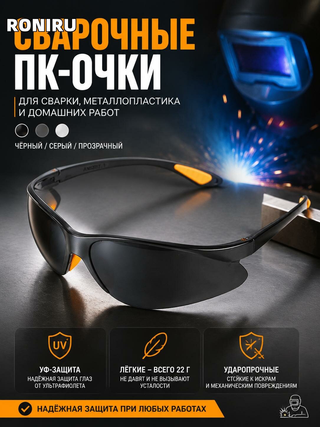 Сварочные ПК-очки для сварки, металлопластика и домашних работ, лёгкие 22 г, УФ-защита, чёрный/серый/прозрачный