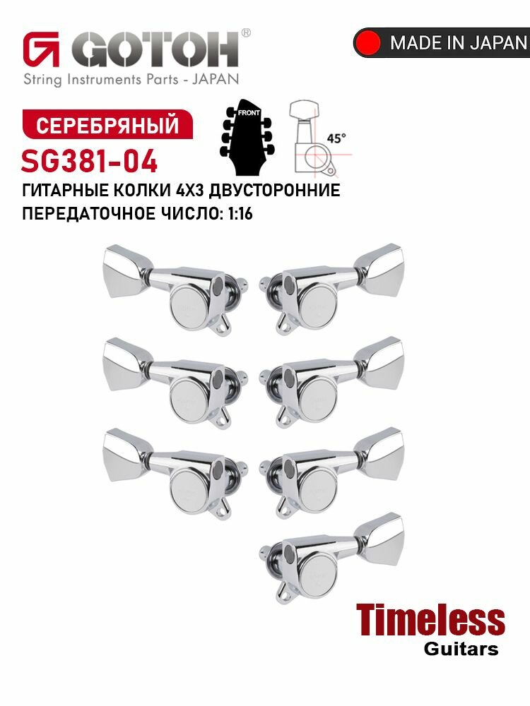 GOTOH SG381-04 двусторонние гитарные колки 4x3 для 7-струнной гитары