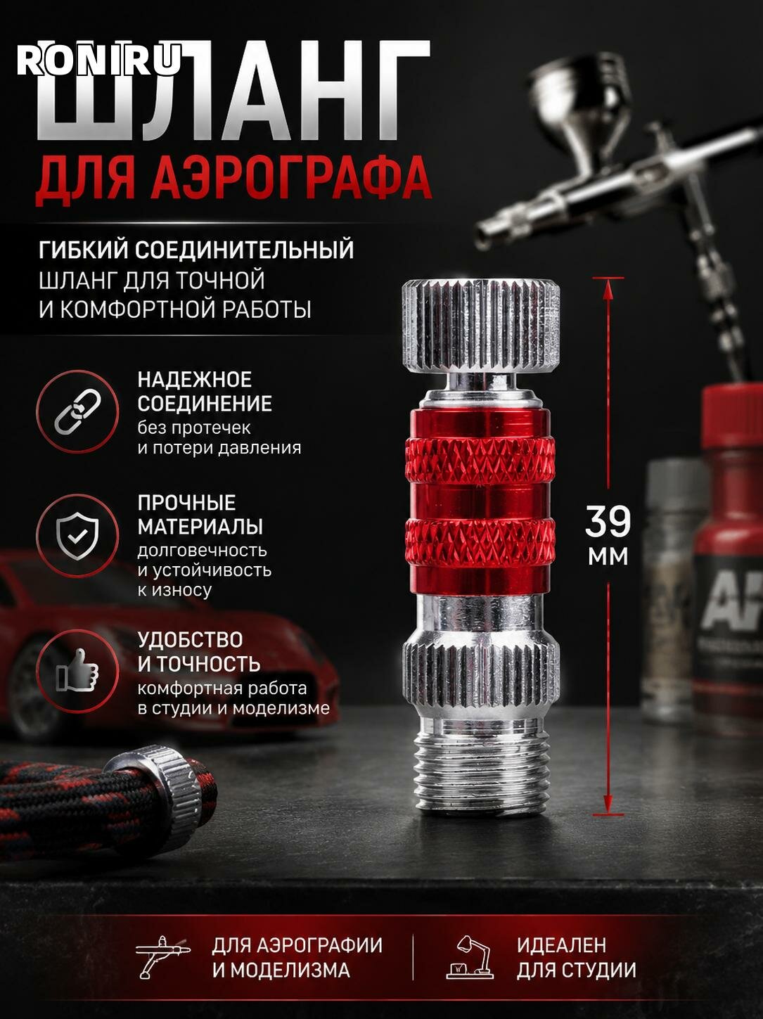 Шланг для аэрографа — гибкий соединительный шланг для точной комфортной работы в аэрографии и моделизме в студии