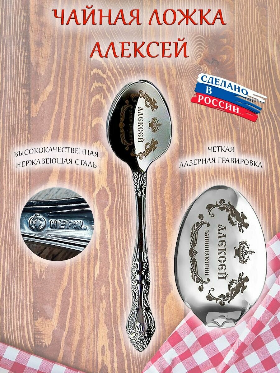 Ложка именная чайная сувенирная с гравировкой, сувенир подарок с именем "Алексей, Лёша"