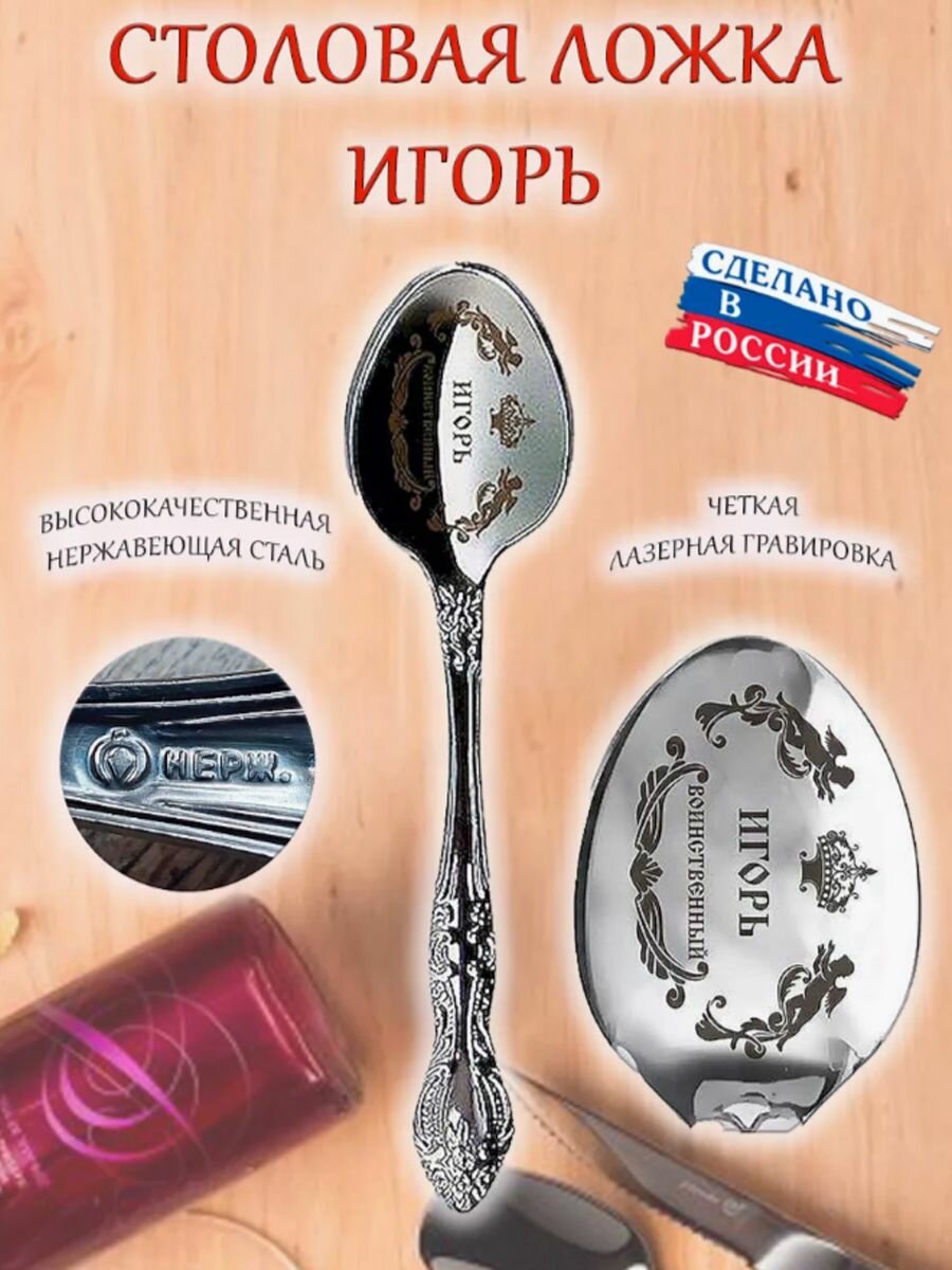 Ложка столовая сувенирная именная с гравировкой "Игорь"