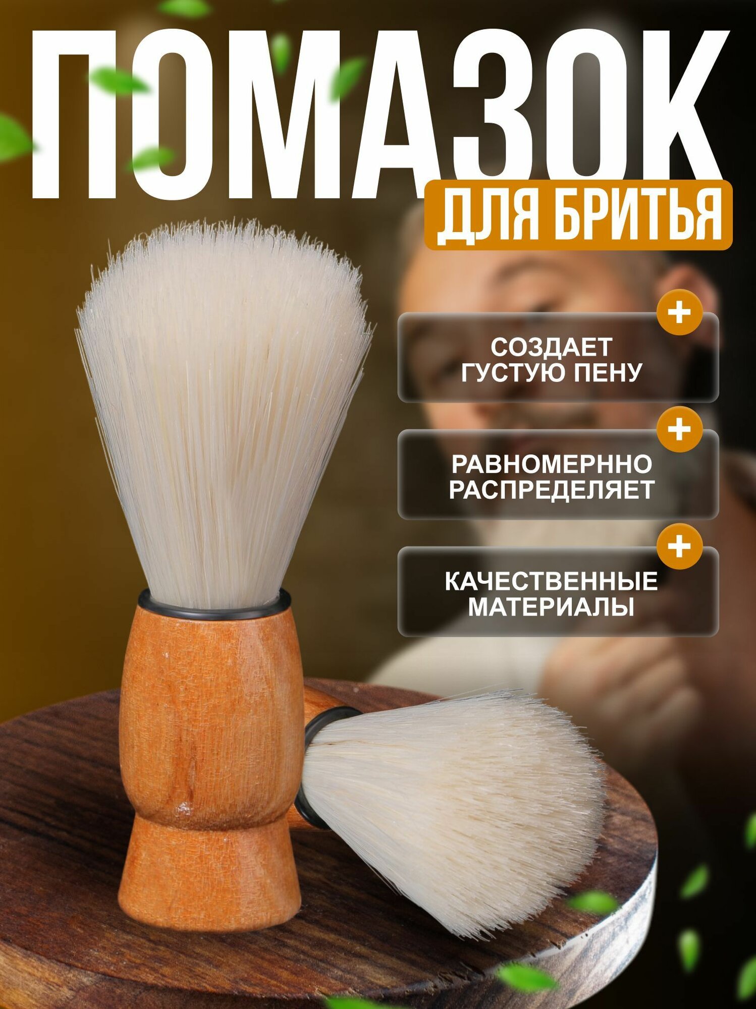 Помазок для бритья мужской светло-бежевый, деревянная ручка, натуральная щетина помазок для бритья кисточка для бритья мужской помазок для бритья с деревянной ручкой помазок из натуральной щетины