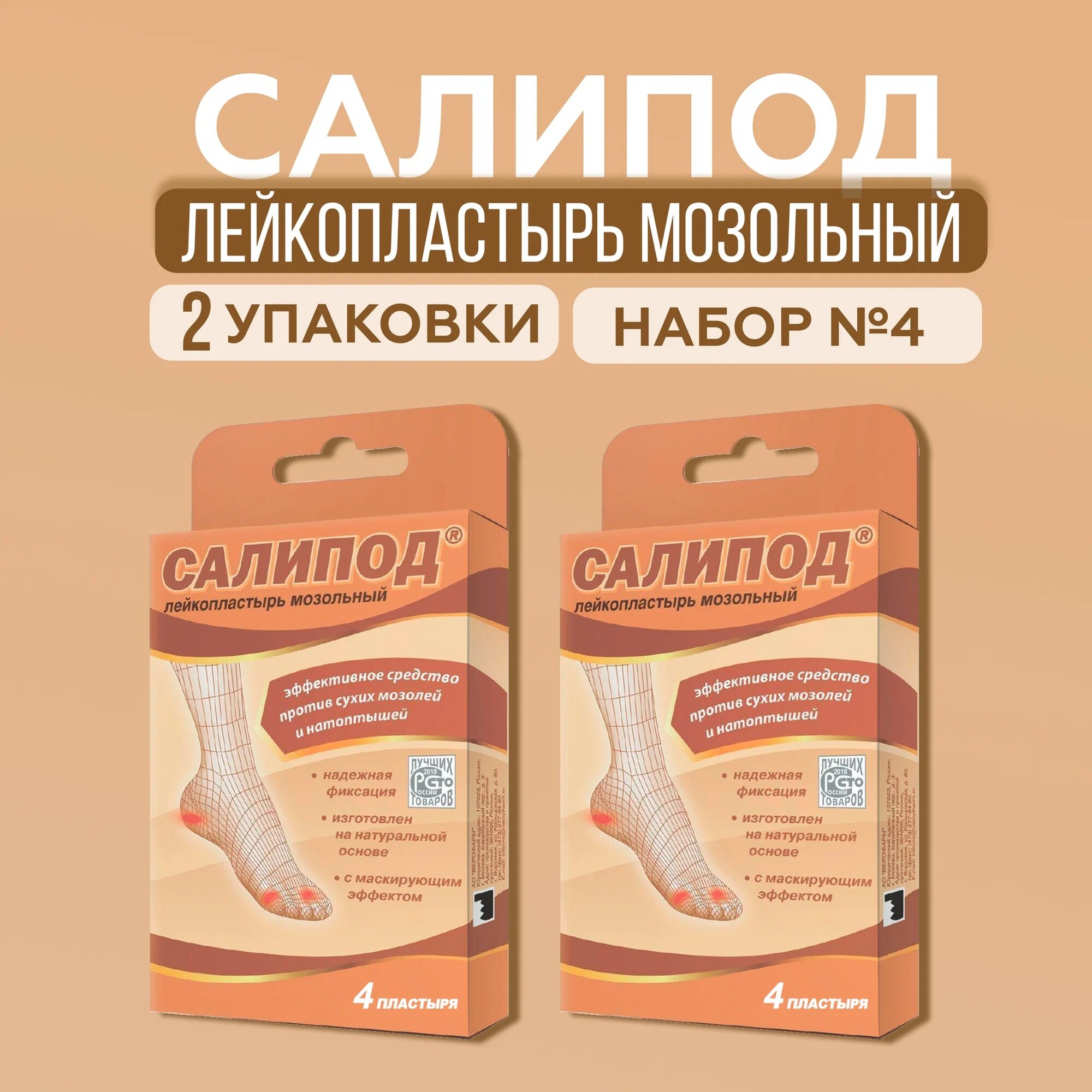 Пластырь мозольный Салипод Лейкопластырь мозольный набор в картонной упаковке № 4, 6х5 см, 2 упаковки
