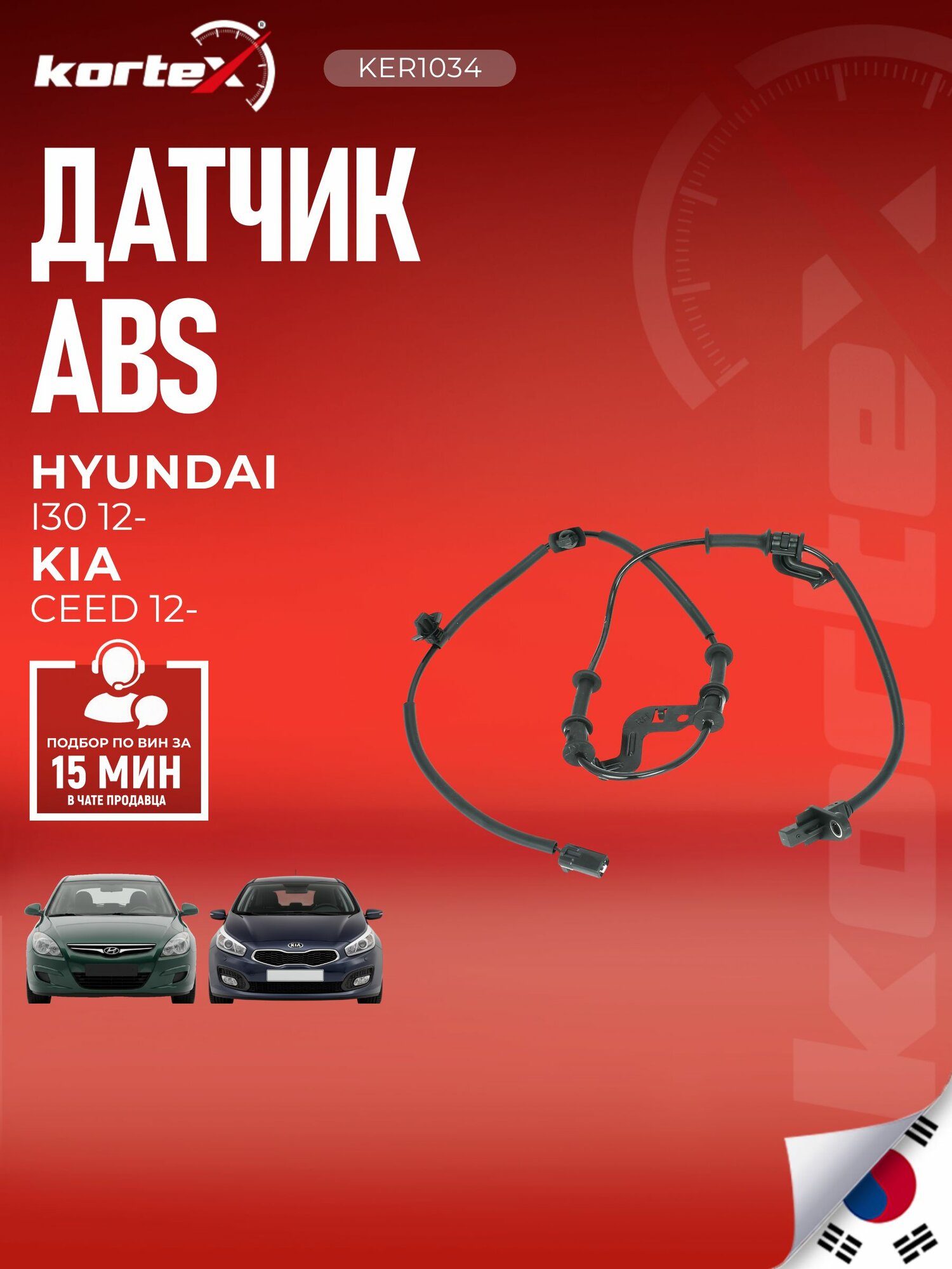 Датчик ABS HYUNDAI i30 / KIA CEED 12- передний правый