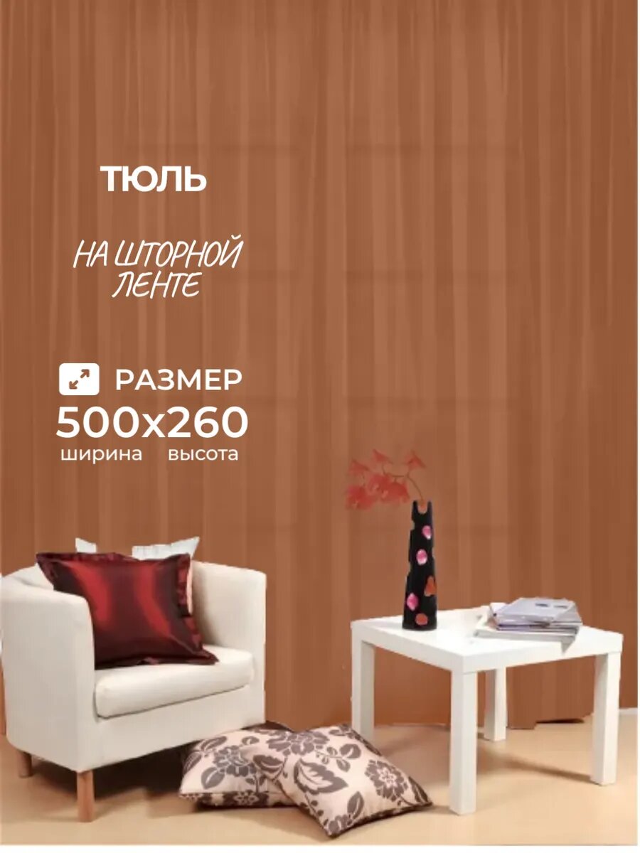 Тюль Камея "Моно", вуаль полупрозрачная, 500x260 см, коричневый