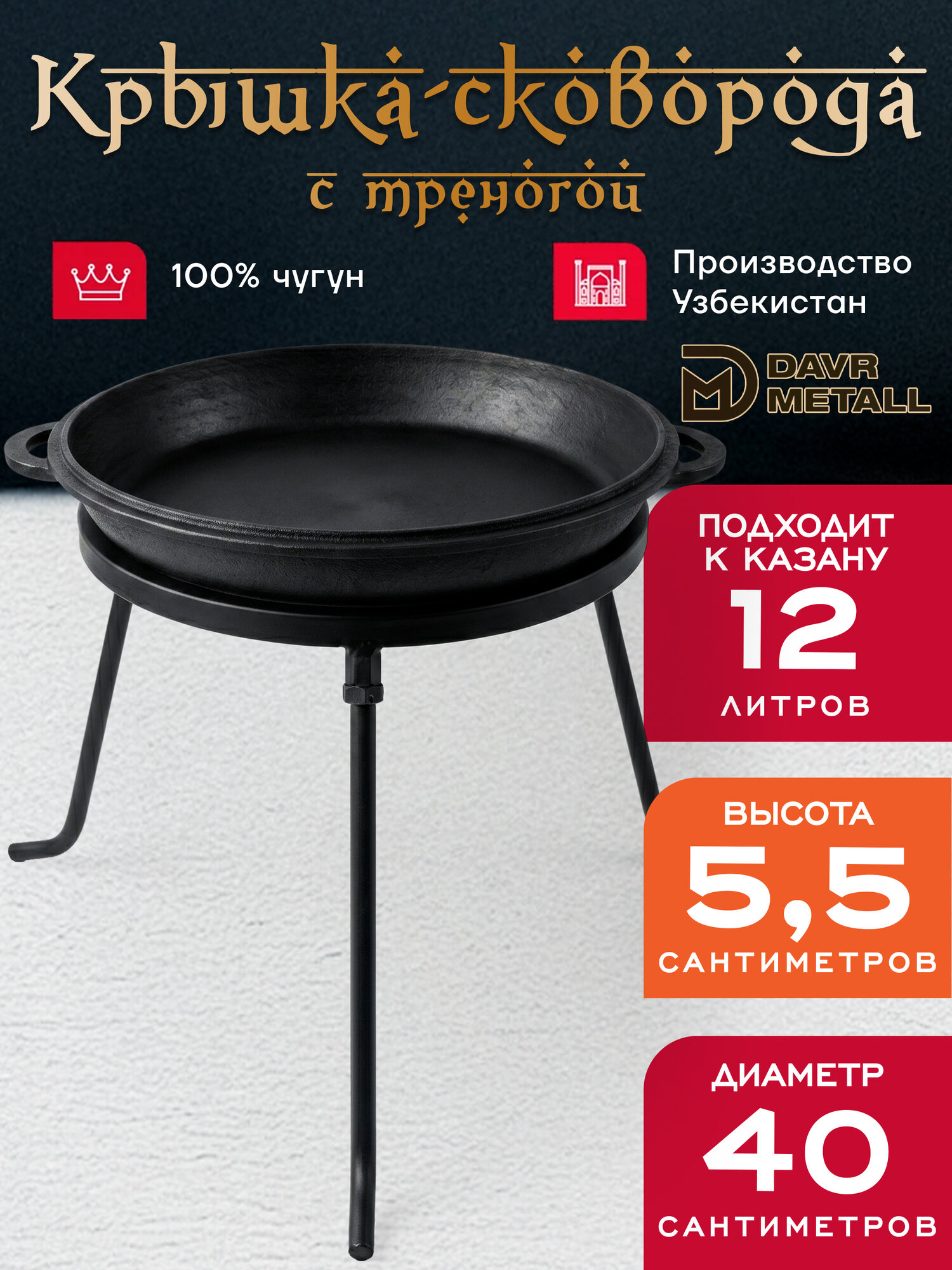 Сковорода чугунная с треногой, диаметр 40 см, крышка для казана 12 литров