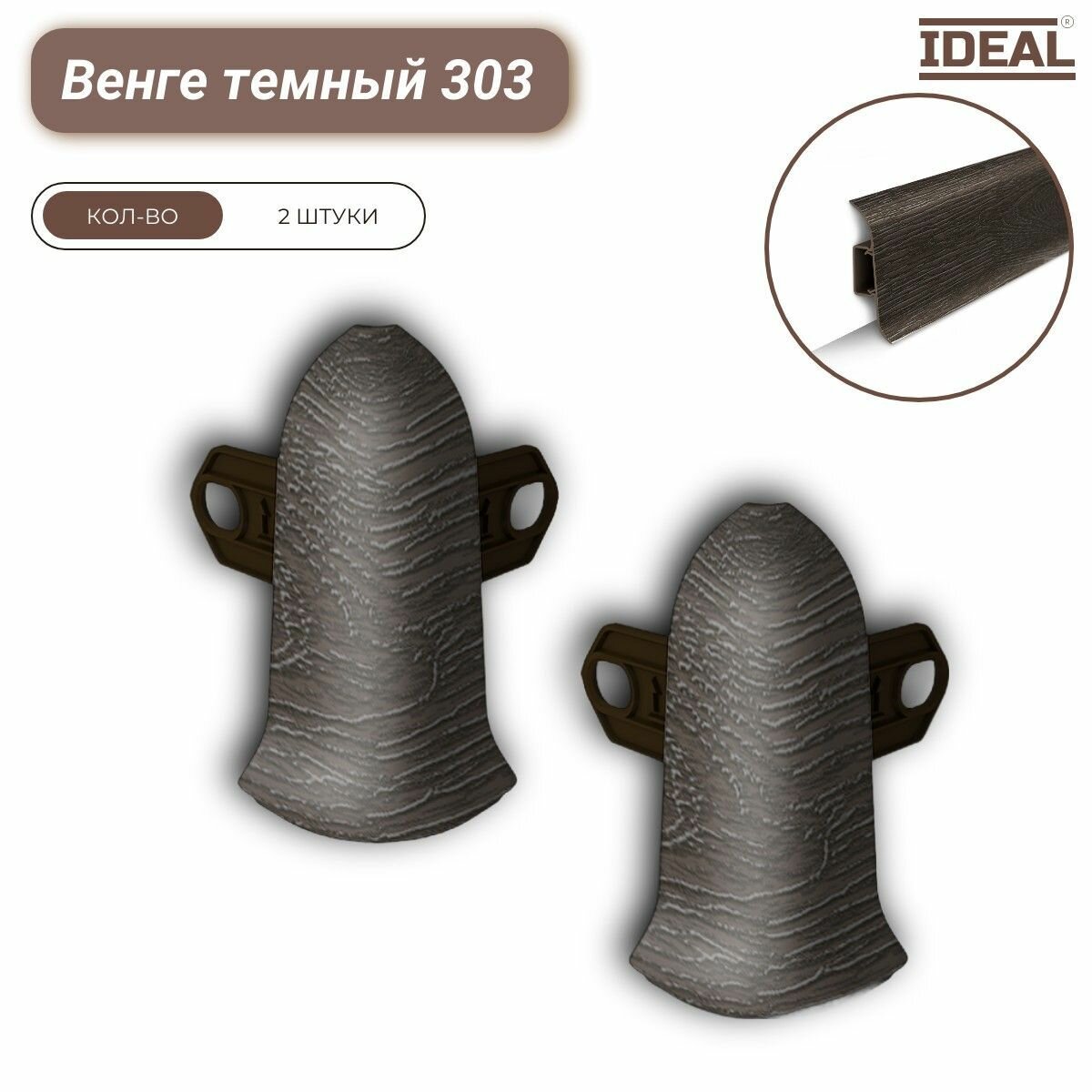 Угол наружный Ideal(Идеал) Классик 55мм, 303 Венге темный