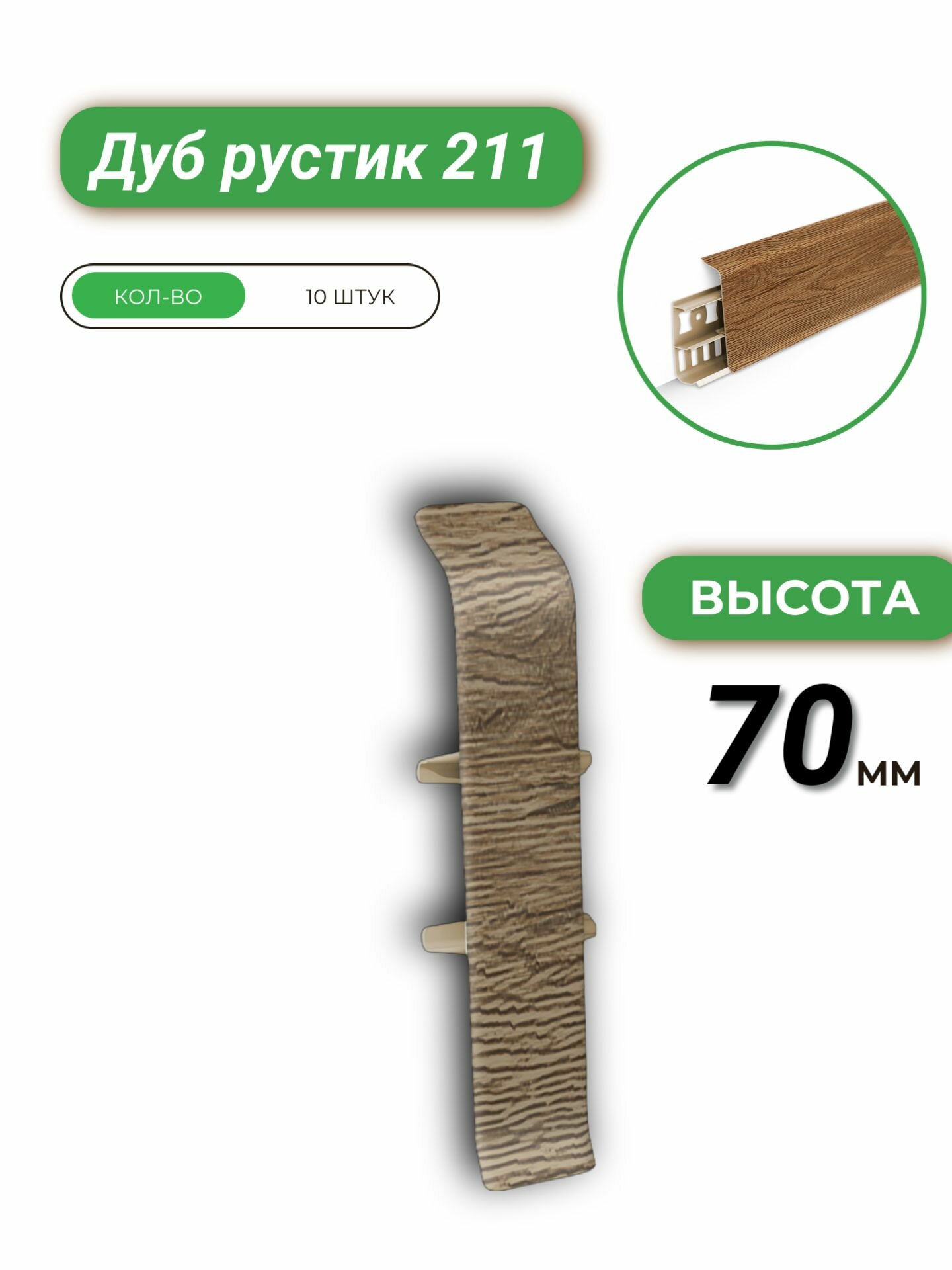 Соединитель для плинтуса Деконика 70 211 Дуб рустик-10 шт.
