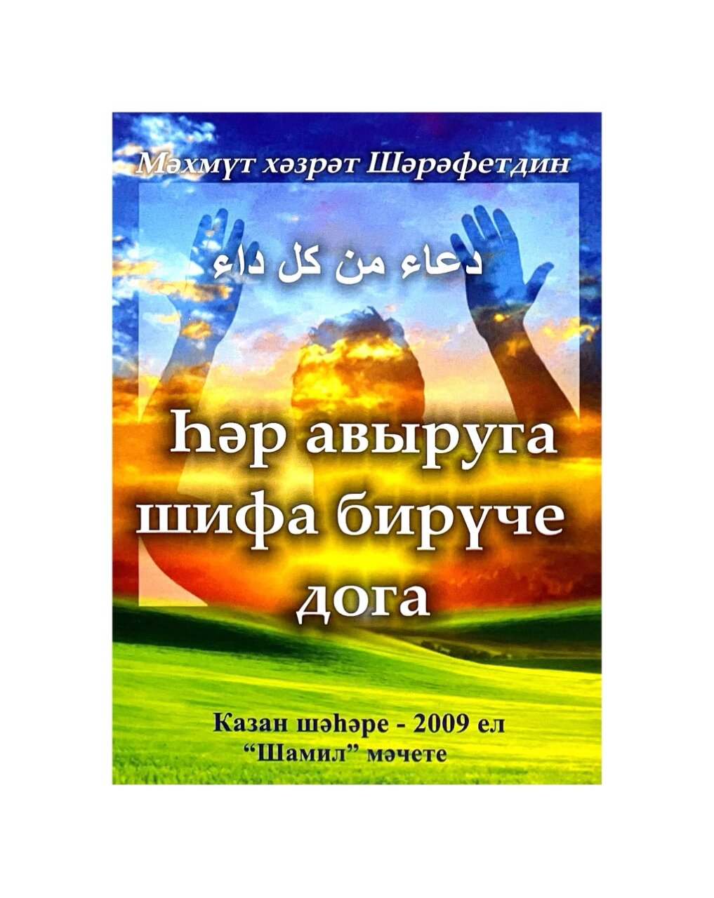 Брошюра на татарском языке "Молитва - исцеление к каждому заболеванию"