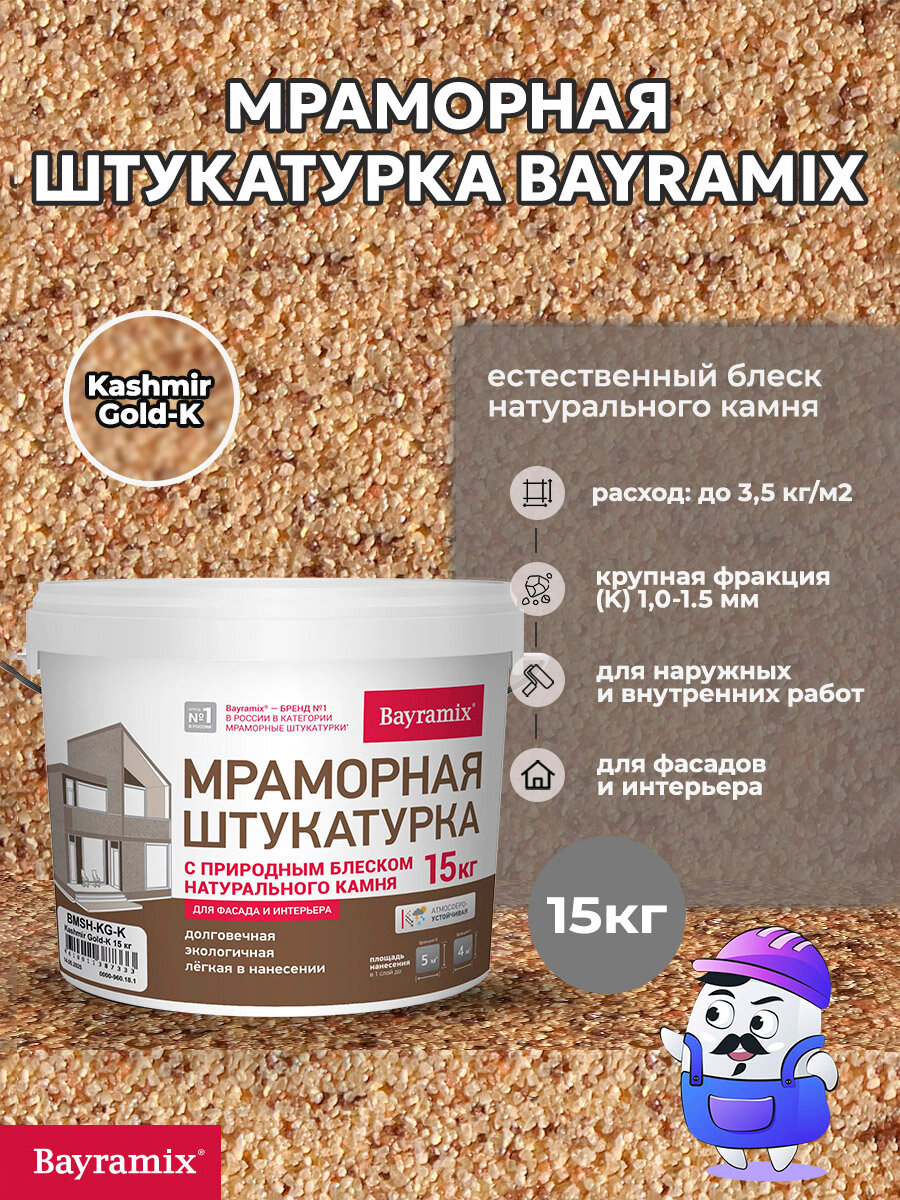 Мраморная штукатурка Bayramix 1,0-1,5мм с естественным блеском натур. камня KASHMIR GOLD-K (15кг)