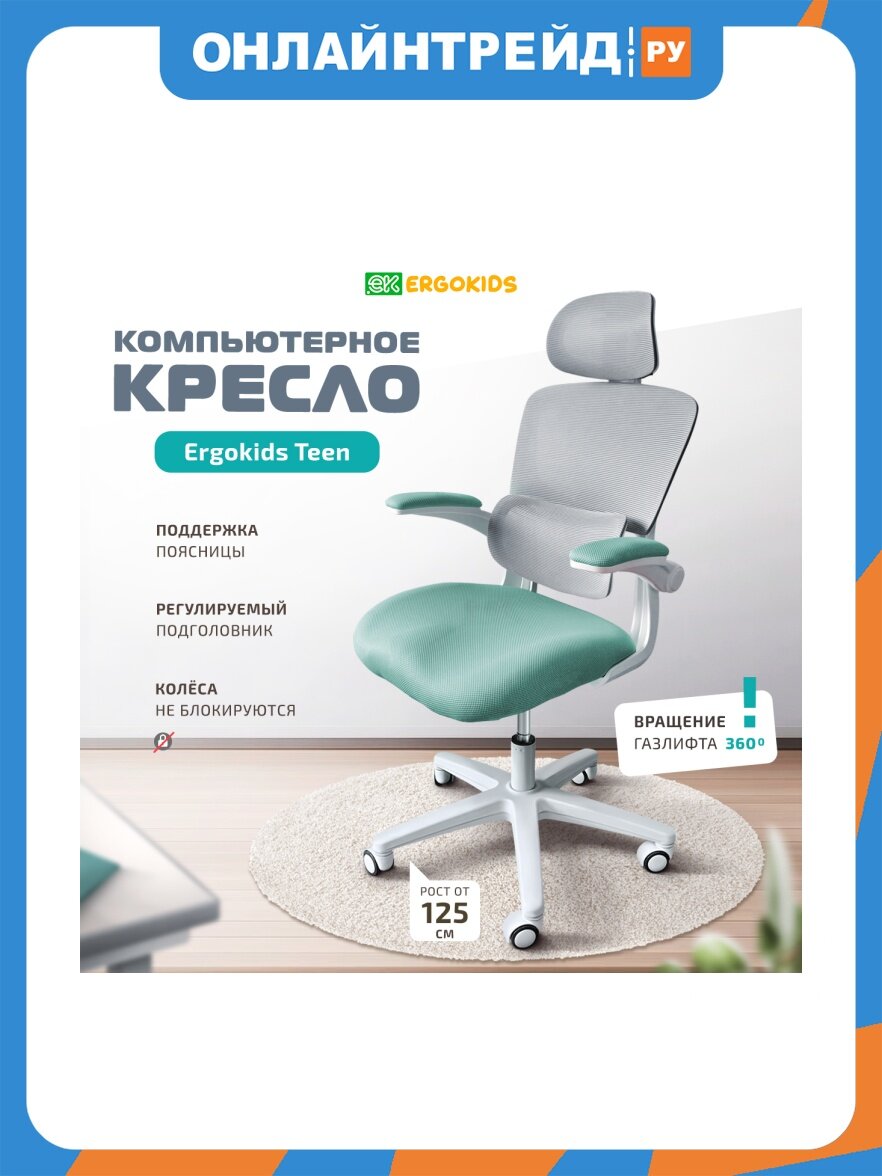 Кресло детское Ergokids Teen Green c подлокотниками T-1 ARM/KZ зеленый