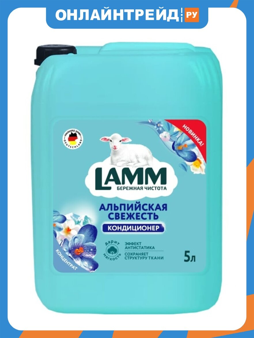 Кондиционер для белья Lamm Альпийская свежесть, 5 л