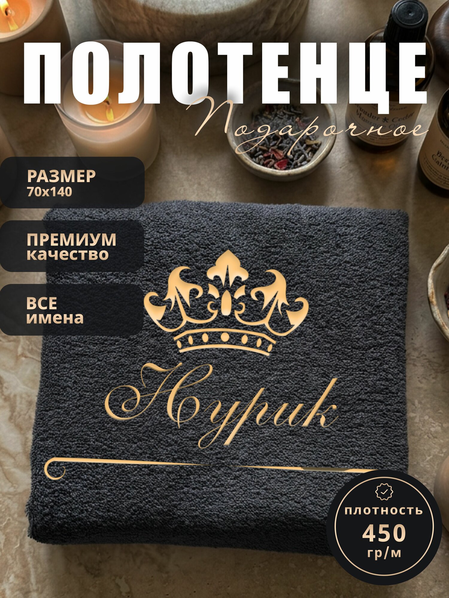 Полотенце именное подарочное махровое Нурик