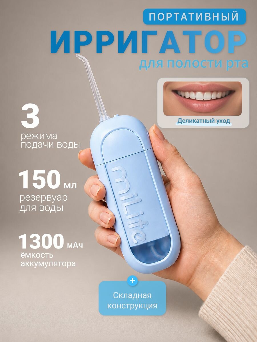 Ирригатор для полости рта портативный Milife, Используется для чистки зубов,3 режима,150мл