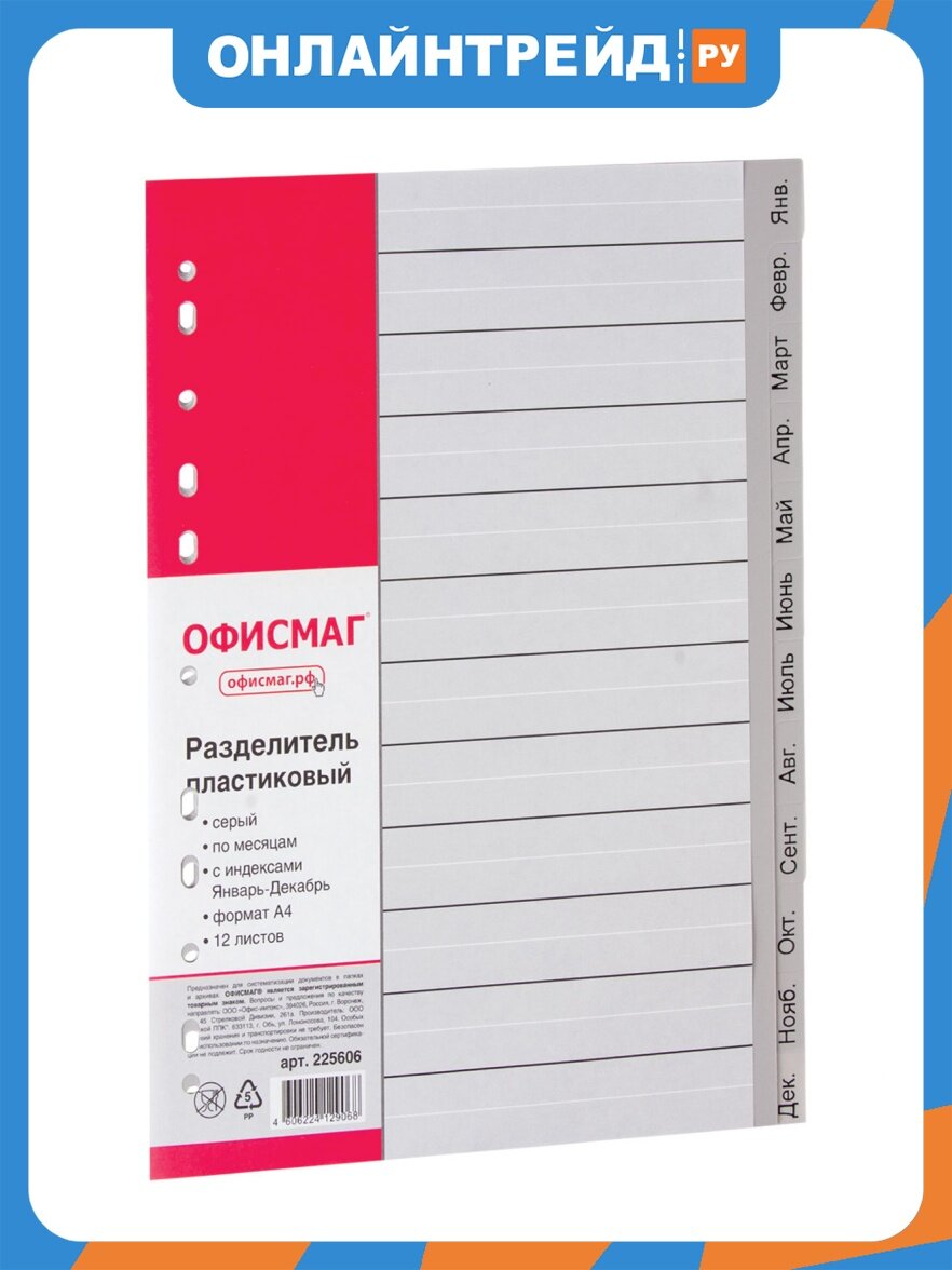 Пластиковый разделитель Офисмаг , А4, 12 листов, Январь-Декабрь, оглавление, серый, россия, 225606