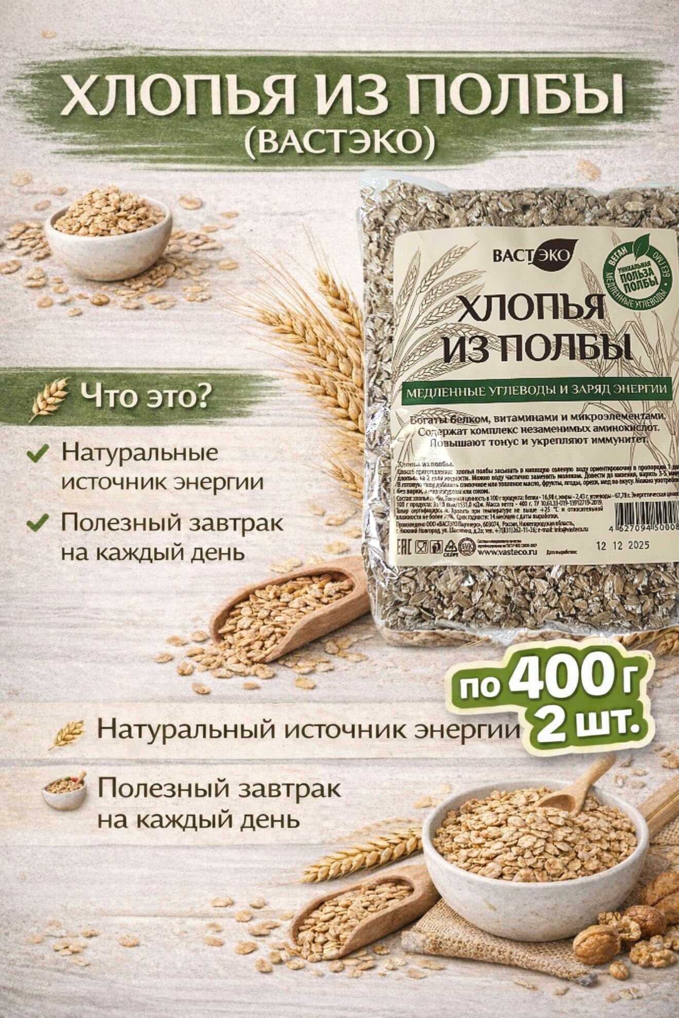 Набор - Хлопья из полбы быстрого приготовления (2*400г)