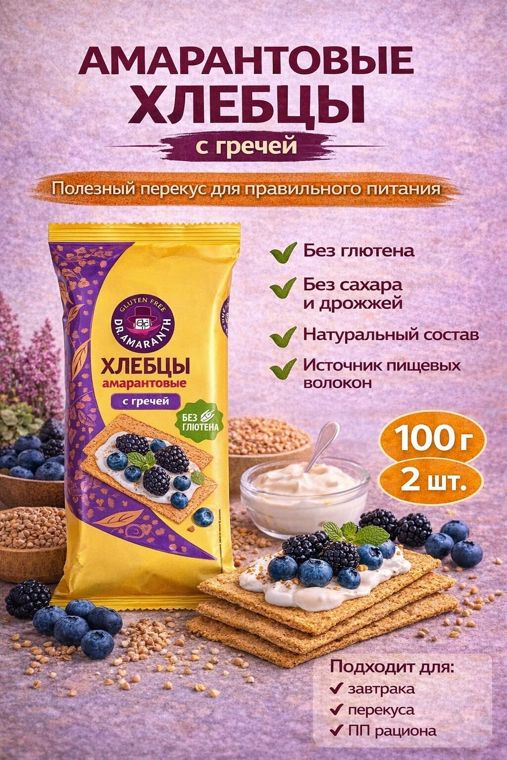 Хлебцы амарантовые с гречей, 2 шт. по 60 г