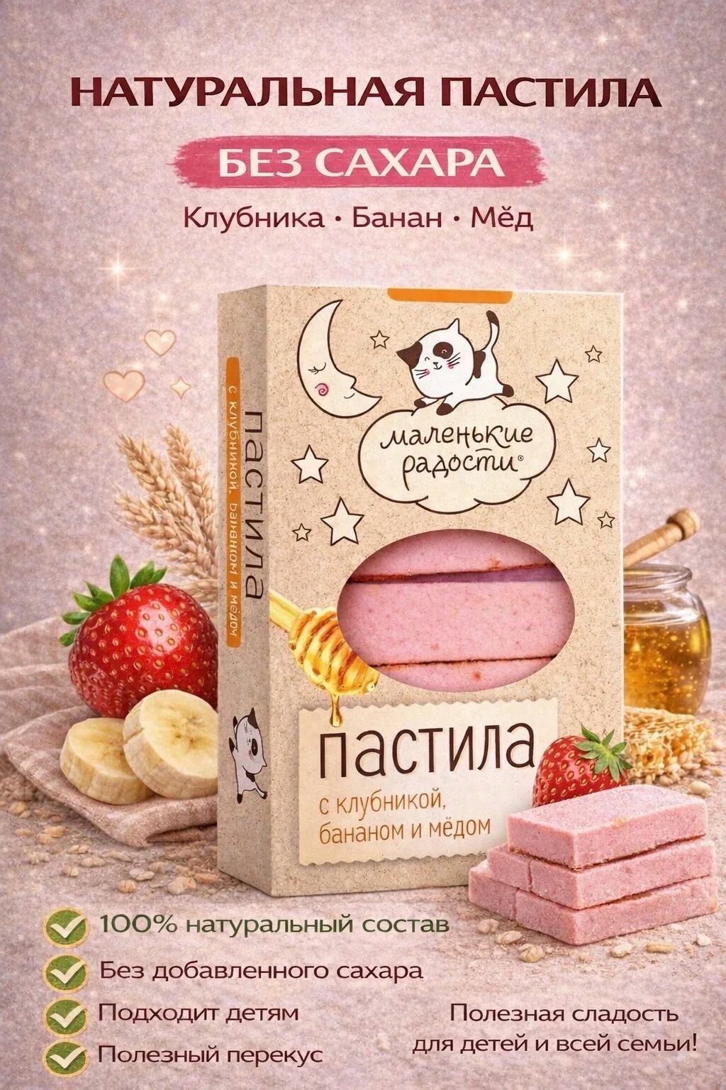 Пастила Маленькие радости с клубникой, бананом и мёдом, 6шт по 95г