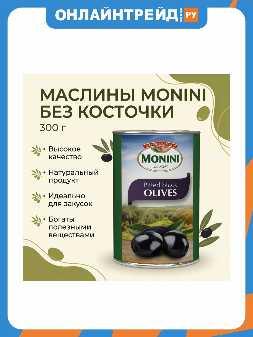 Маслины Monini без косточки 300г