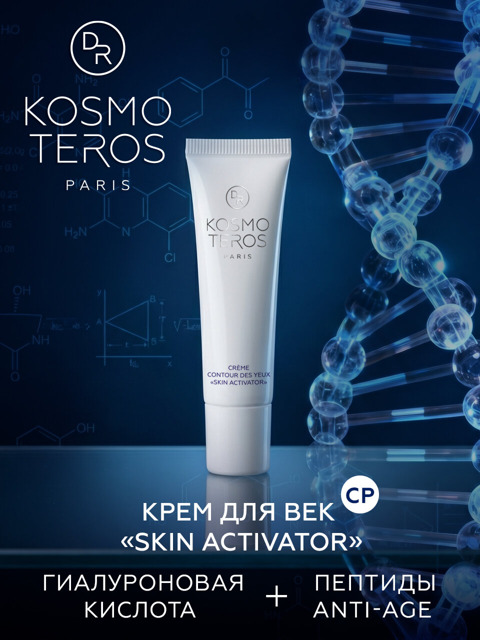 Крем для век Dr.Kosmoteros SKIN ACTIVATOR, 30 мл