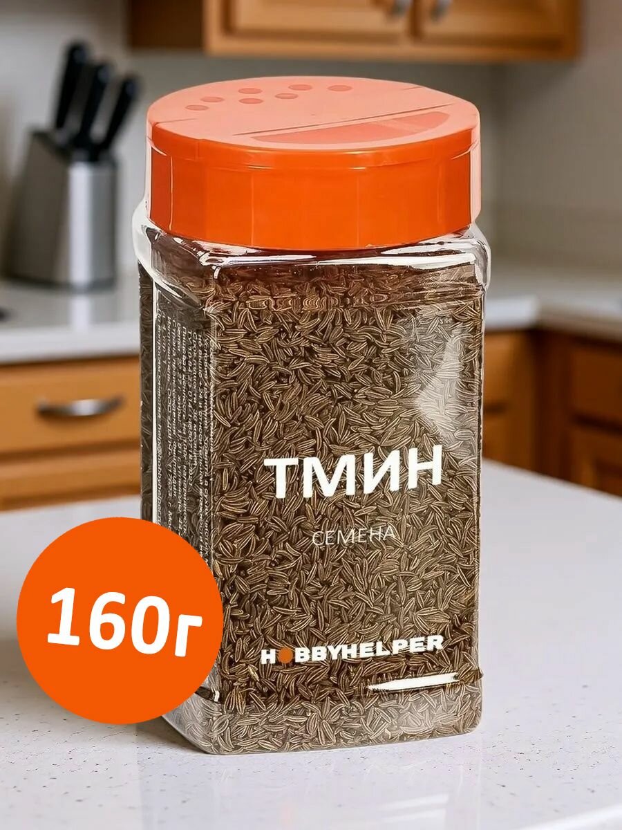 Тмин семена HOBBYHELPER (160 г)