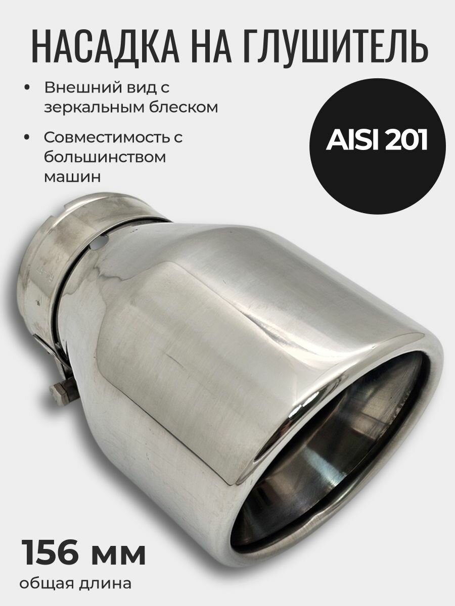 Насадка на глушитель зеркальная со скосом 67-101мм