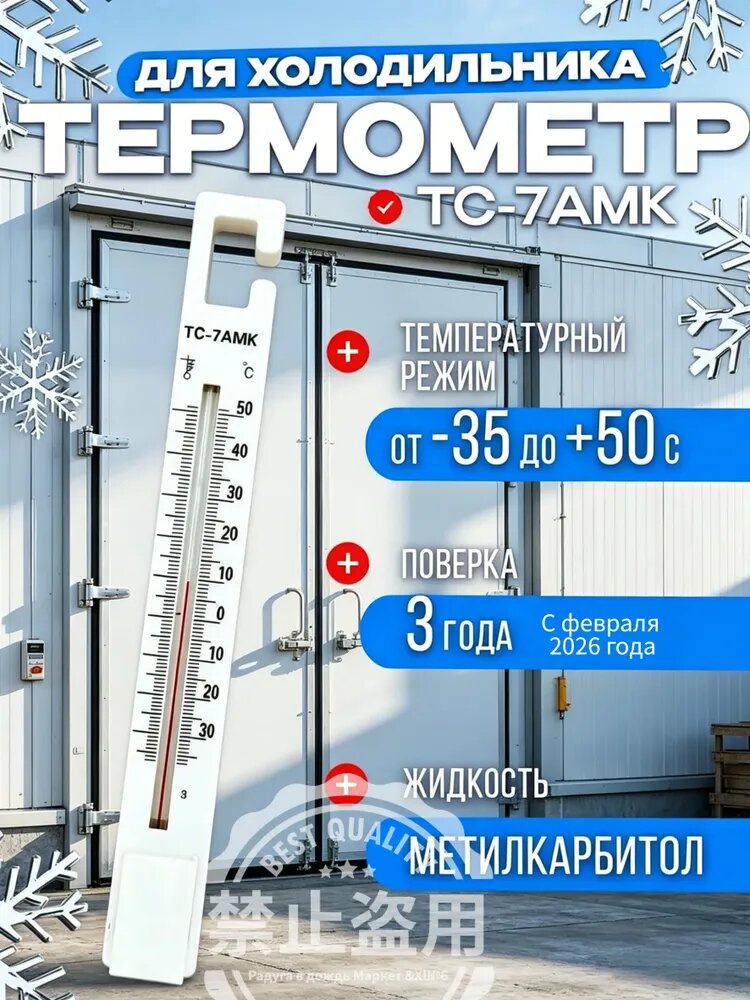 Термометр для промышленных холодильников ТС-7АМК с поверкой профессиональный спиртовой для складов и камер