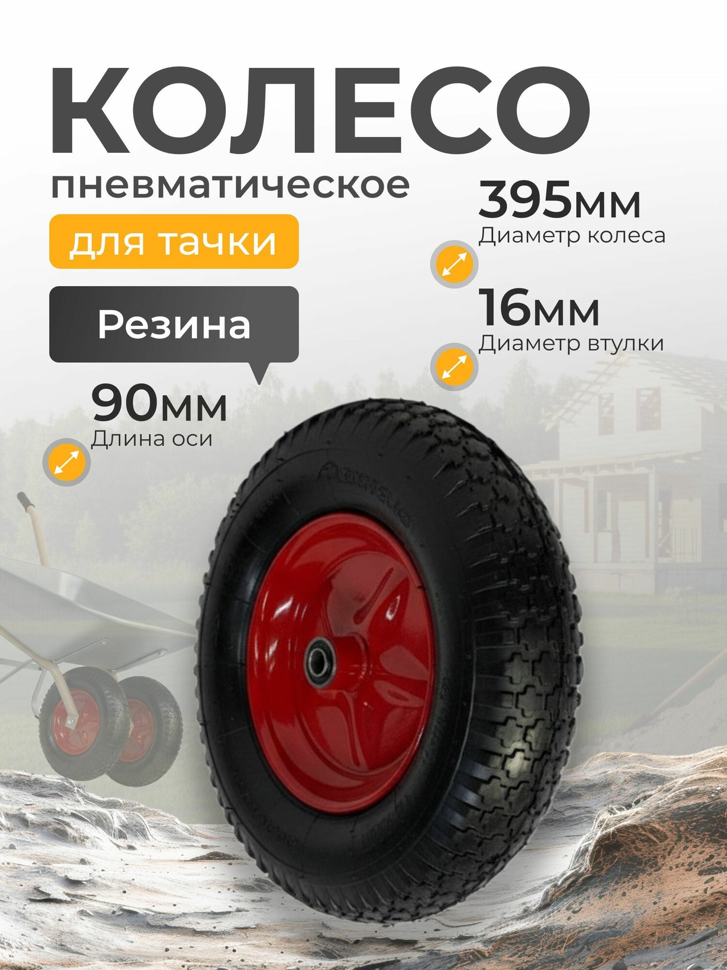 Колесо для тачки резина PR, 4.00-8, втулка D16 мм, Мави-про