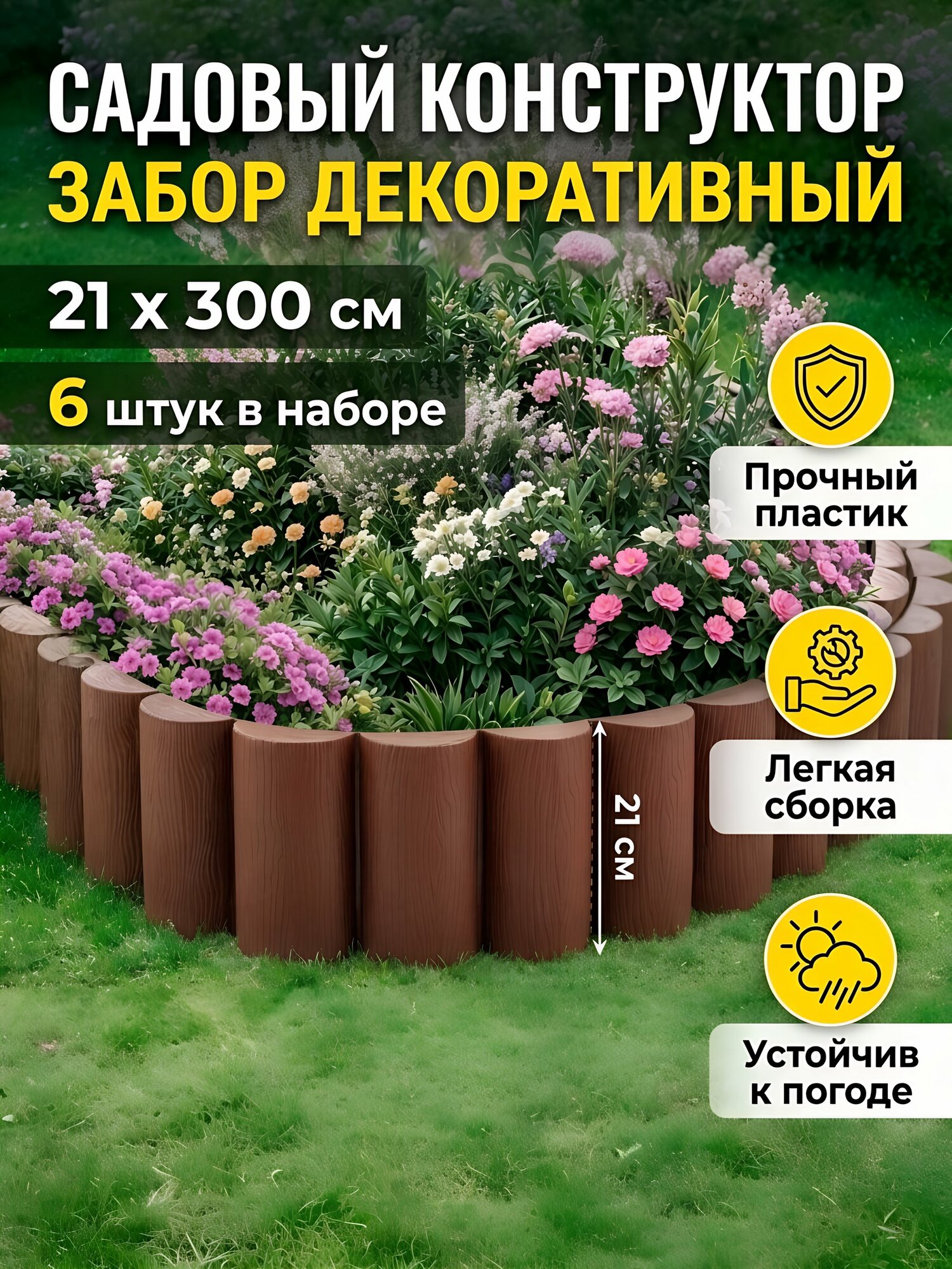 Забор декоративный Мастер сад Садовый конструктор 21х300 см коричневый пластиковый бордюр для клумб и газонов 6 штук