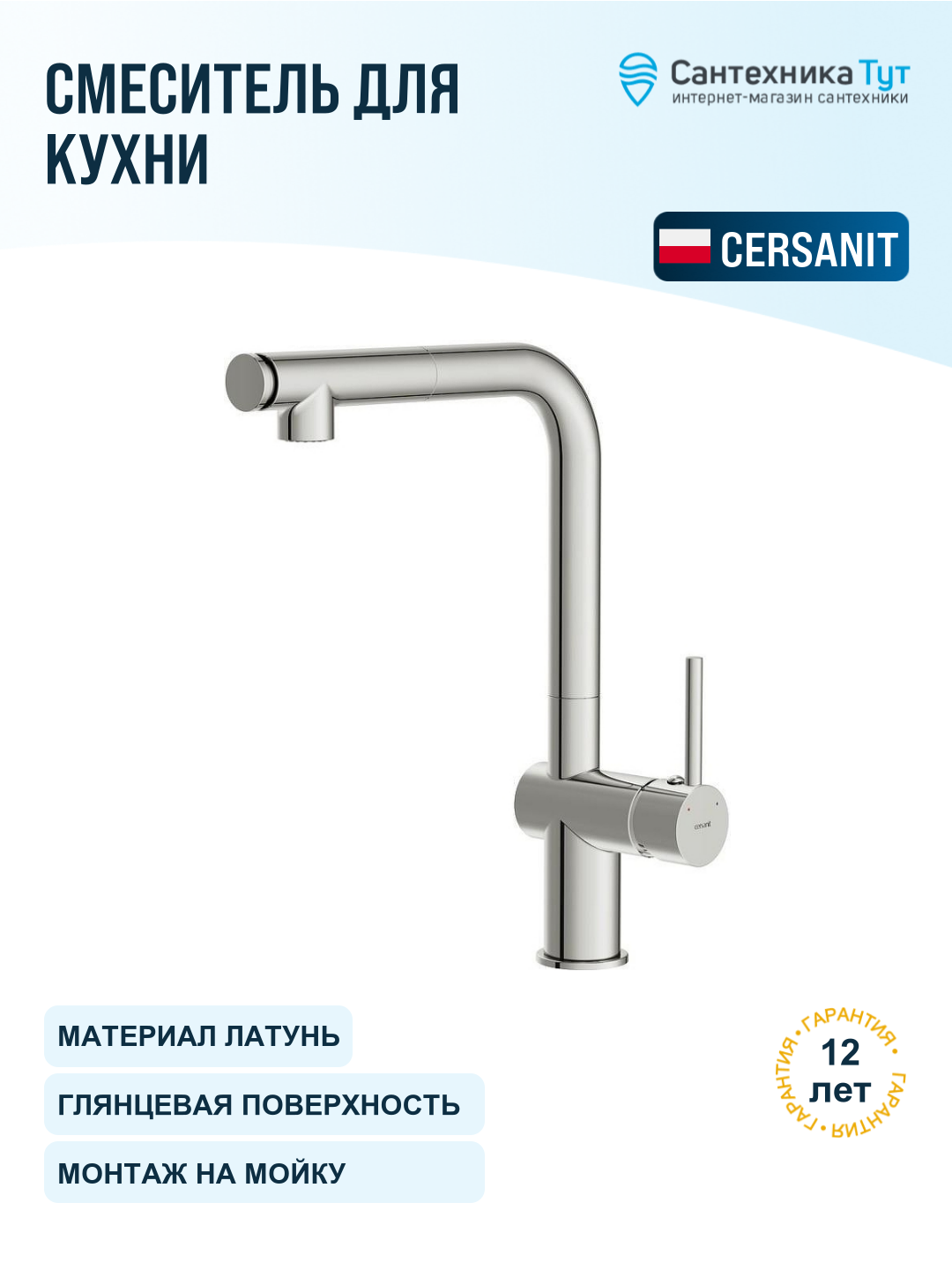 Смеситель для кухни Cersanit Flavis 64843 хром, с выдвижным изливом, рычажный, латунь