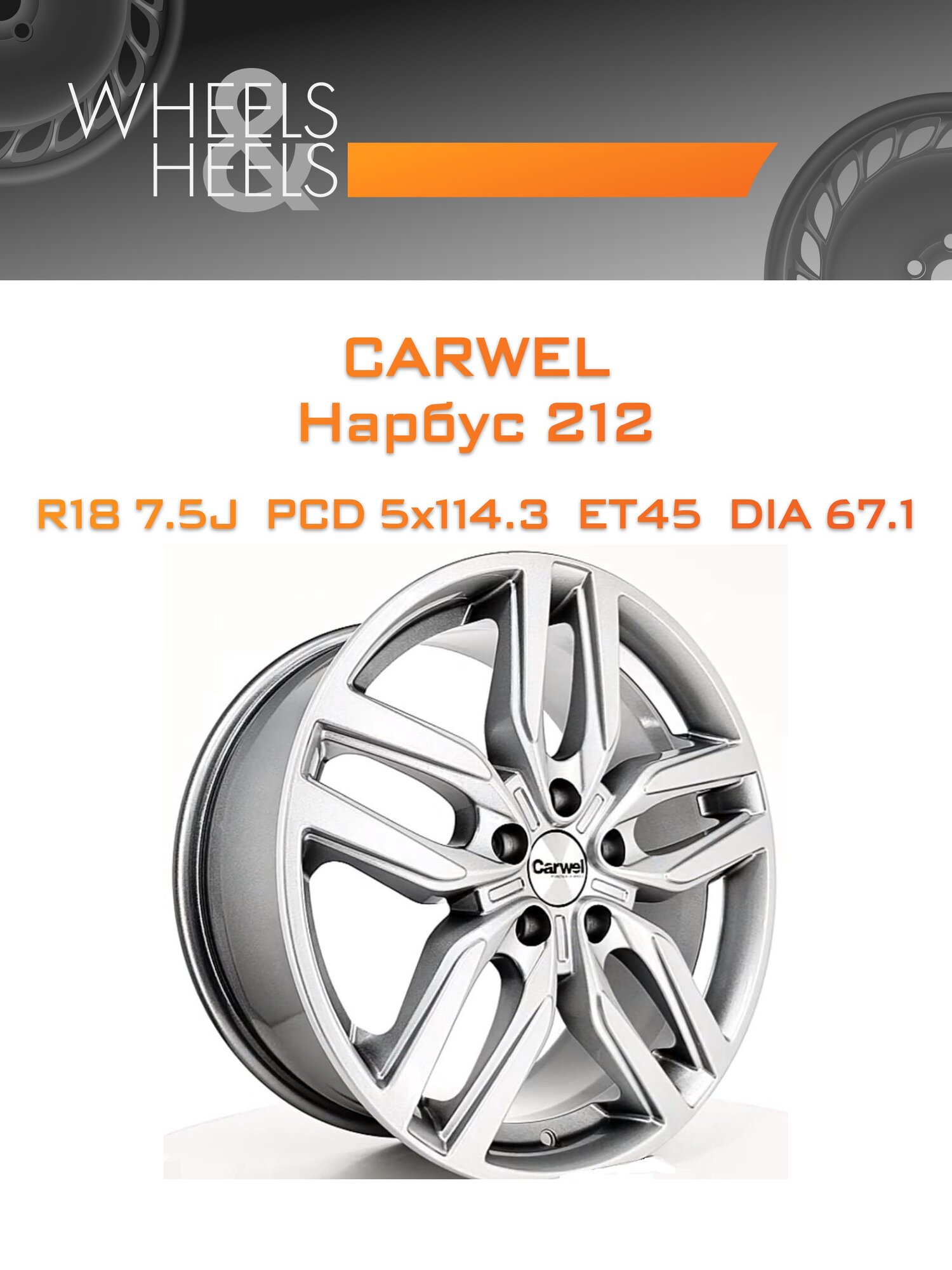 Диск автомобильный литой Carwel Нарбус 212 18x7.5 5x114.3 et45 dia67.1 Серебристый металлик