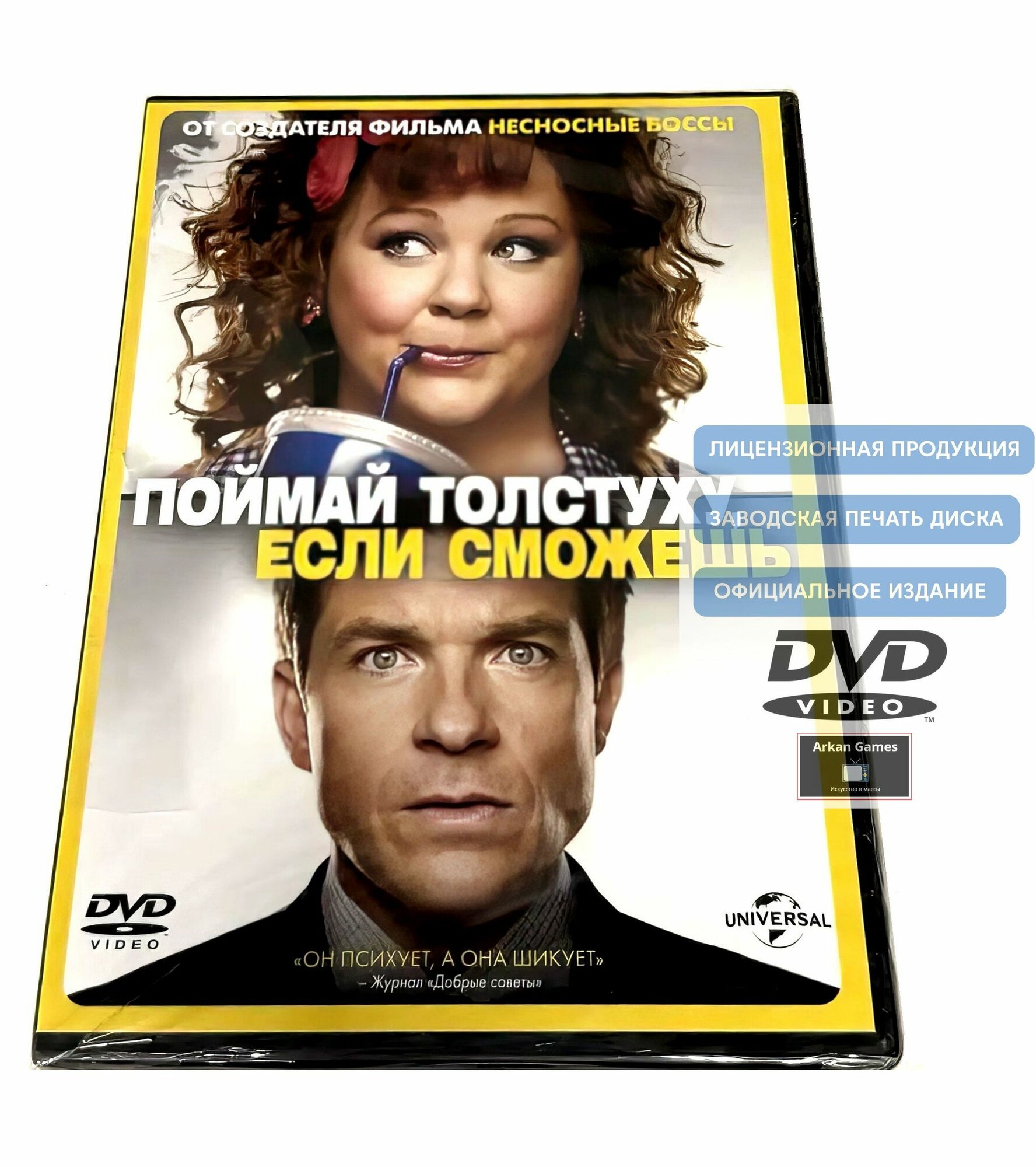 Фильм. Поймай толстуху, если сможешь (2013, DVD диск) драма, комедия, криминал c Джейсоном Бейтманом и Мелиссой Маккарти / 16+