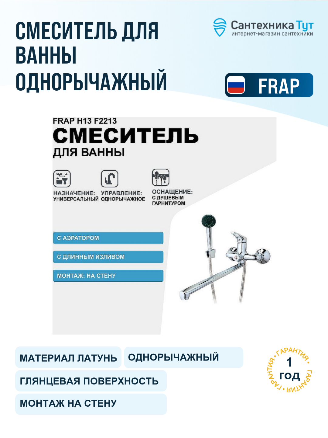 Смеситель для ванны Frap H13 F2213 хром, универсальный, рычажное управление, латунь