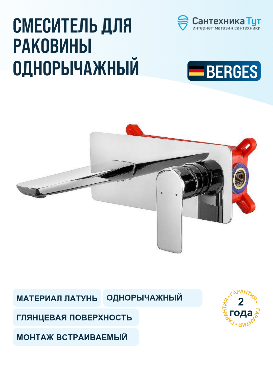 Смеситель для раковины Berges Ventas 076005 хром, рычажное управление, латунь
